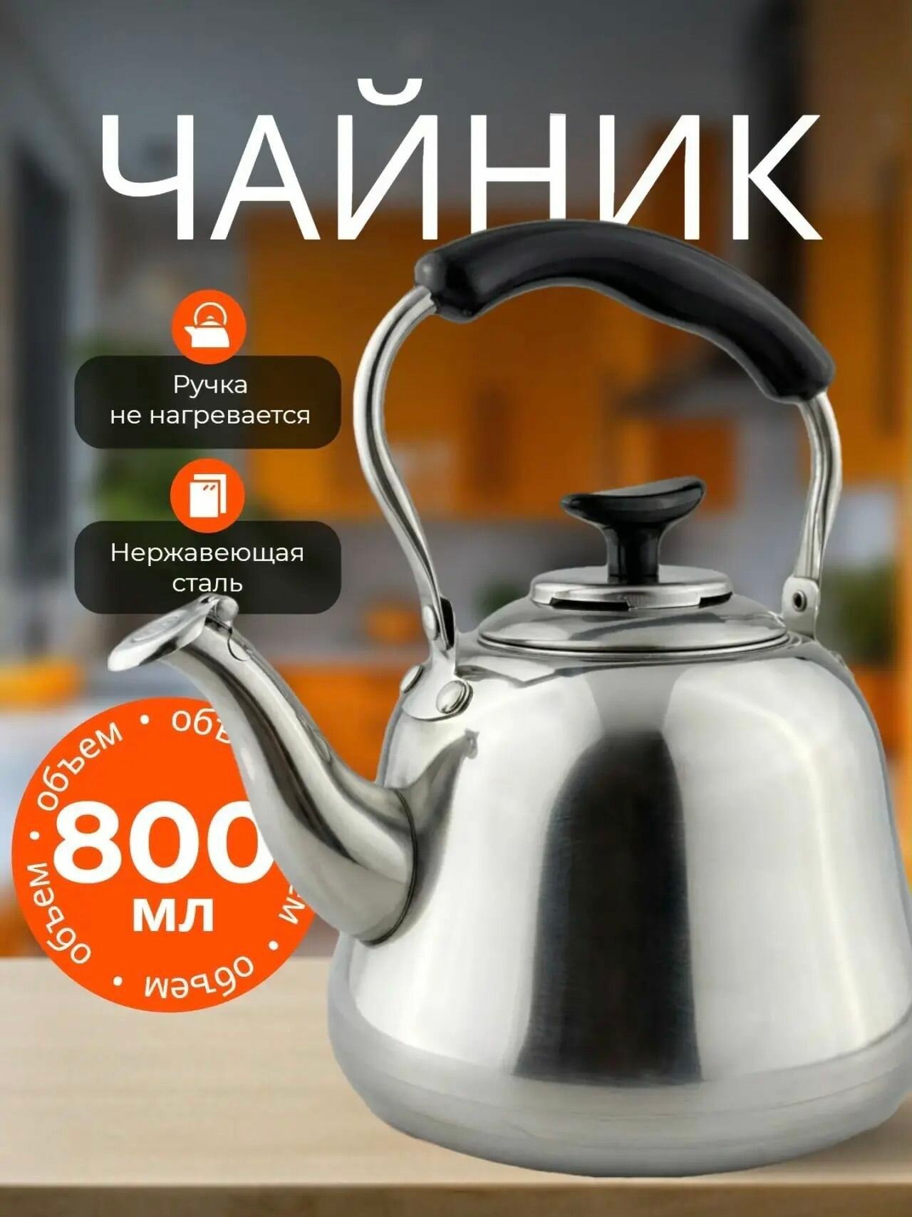 Чайник заварочный, нержавеющая сталь, 800мл, с фильтром-ситечком, серебристый, черный