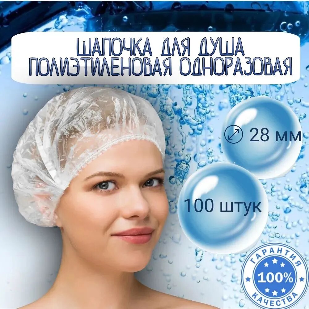 Одноразовые полиэтиленовые шапочки для душа*100 шт; прозрачного цвета; подходят для окрашивания волос и т. д.