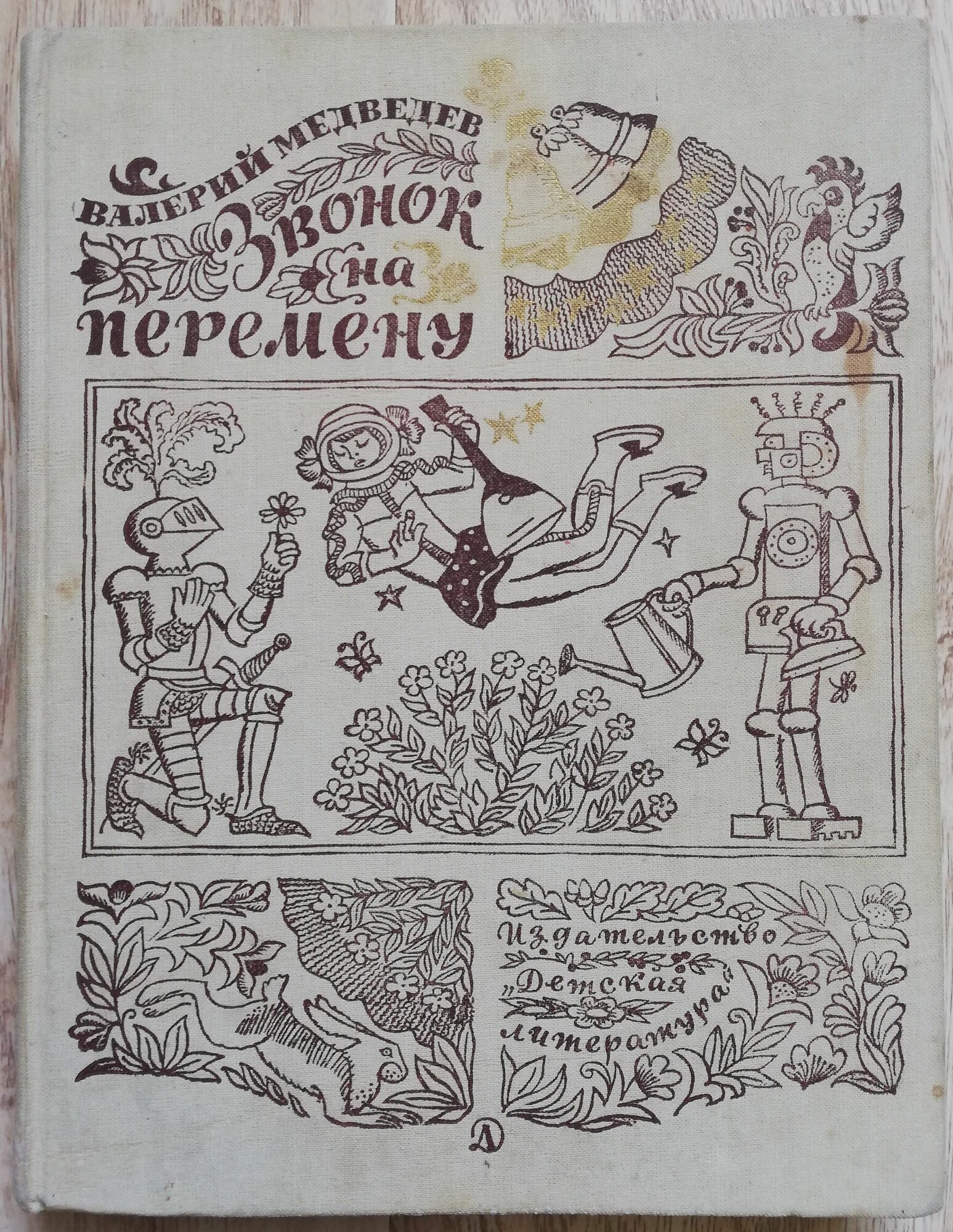Звонок на перемену. Рассказы повести, стихи, сказки, были и небылицы, интермедии, клоунады и пьесы. 1985 год