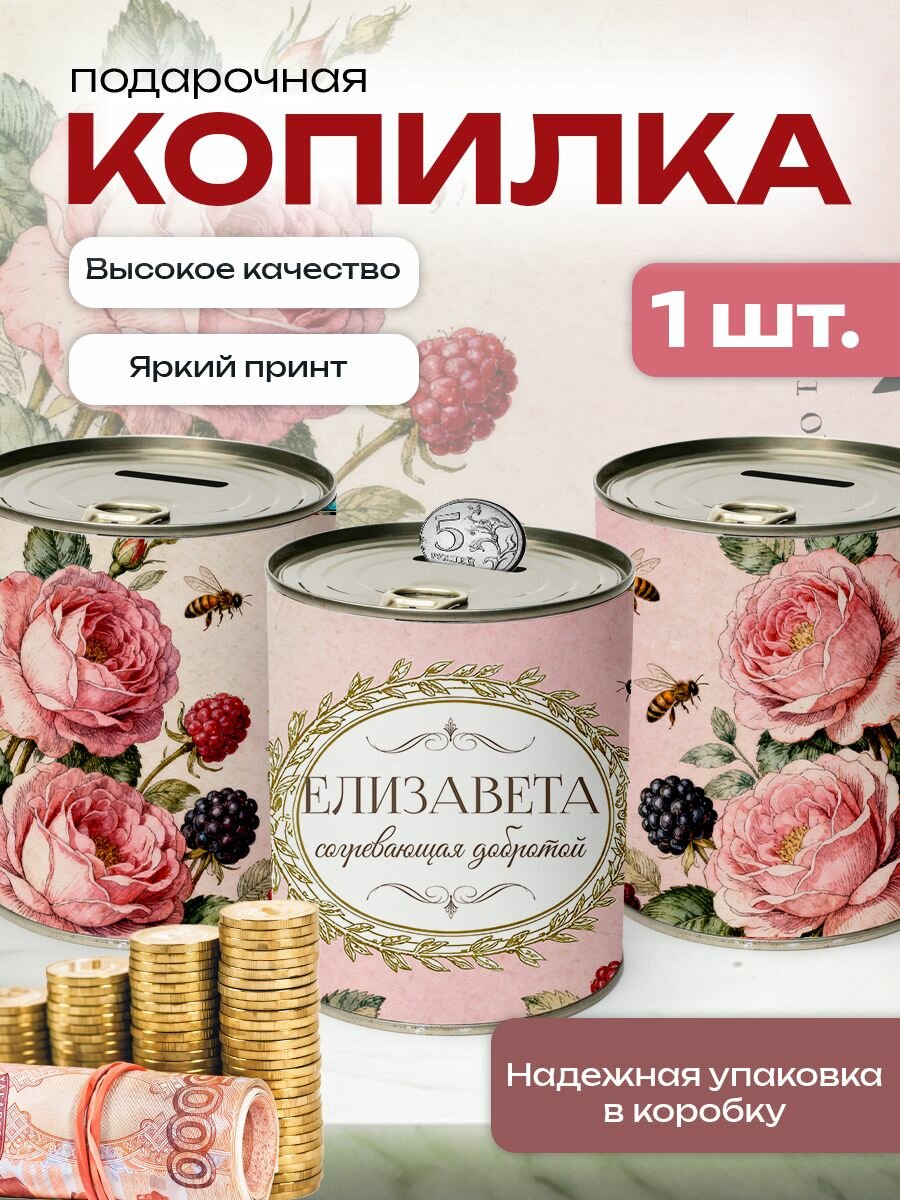 Копилка банка металлическая для денег именная Елизавета