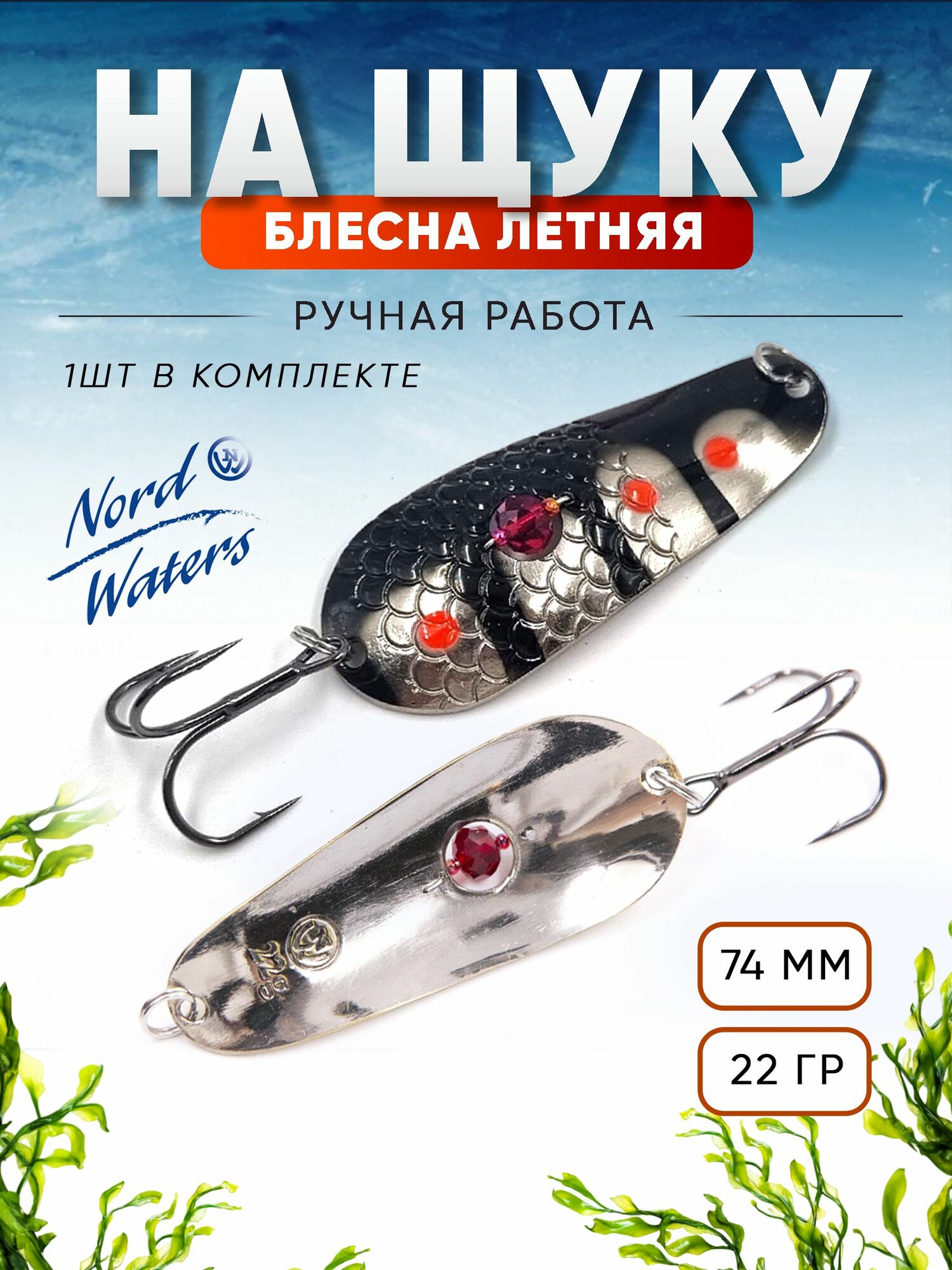 Блесна летняя колеблющаяся (колебалка) на Щуку-2 с бусиной 74мм 22гр BNP207422RP