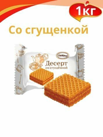 Вафли "Со сгущенкой" 1 кг, Акконд