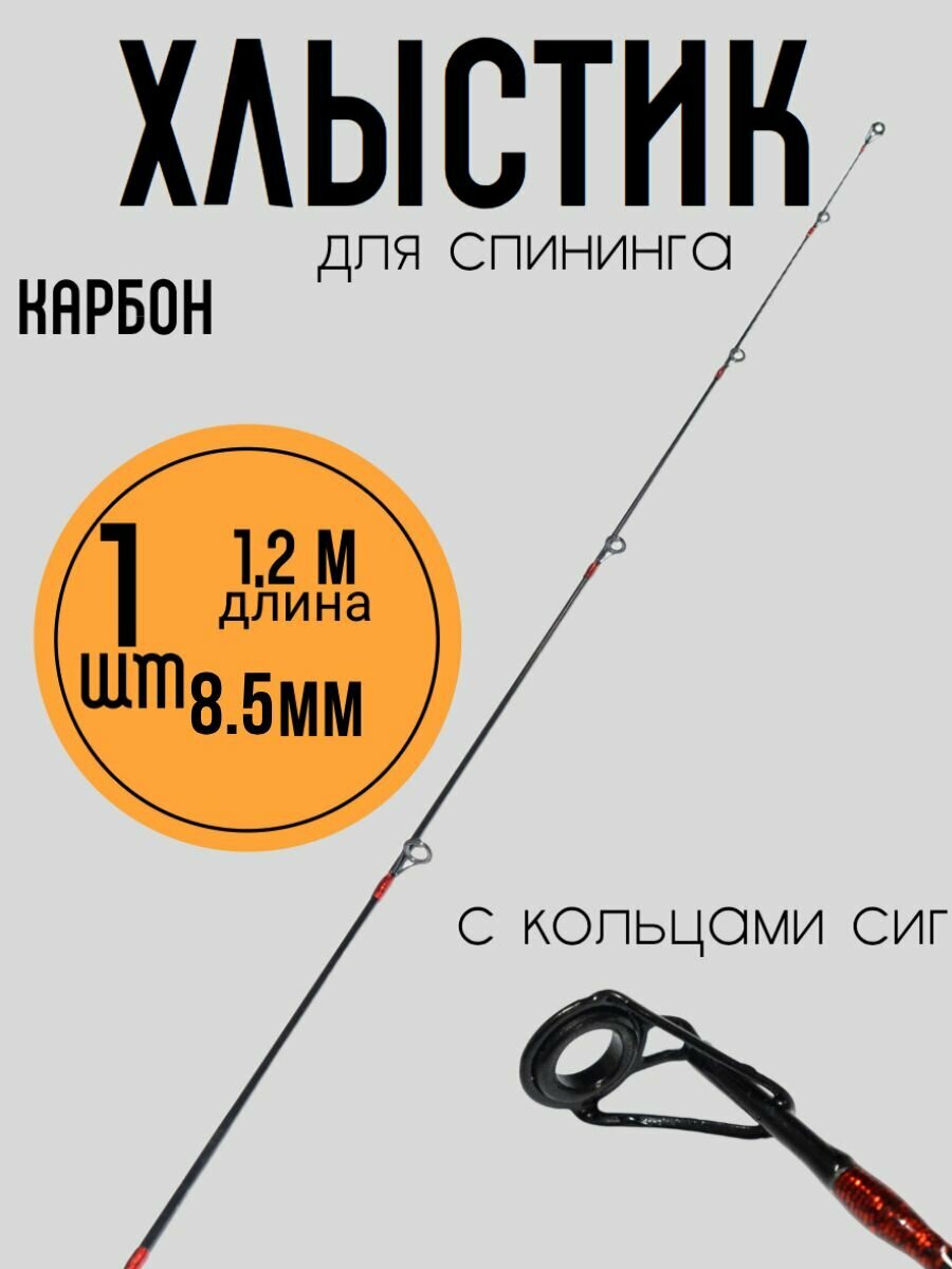 Хлыстик для спиннинга карбон с кольцами сиг 8,5 мм; 1,2м