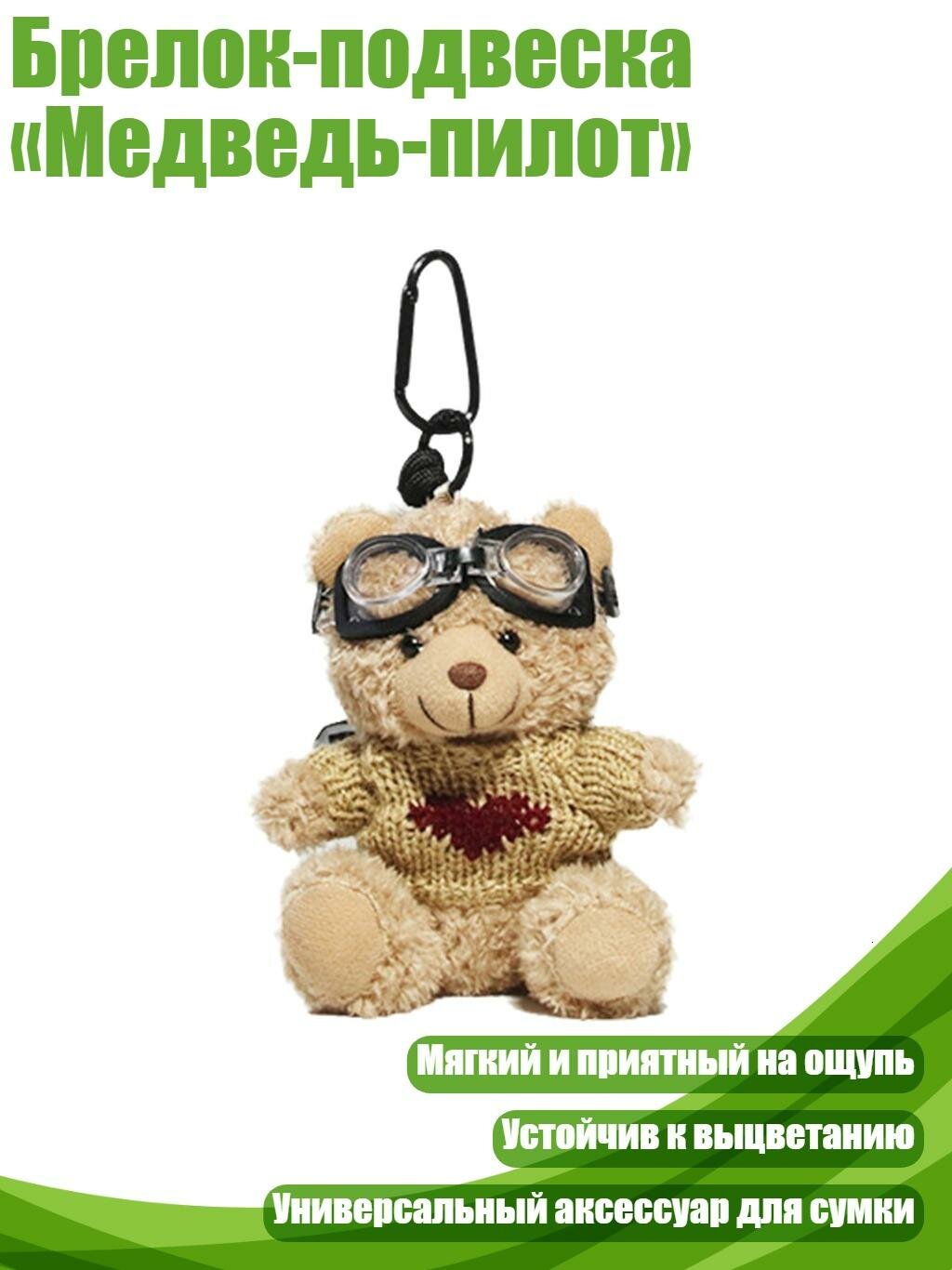 Брелок-подвеска «Медведь-пилот», сердце цвета хаки
