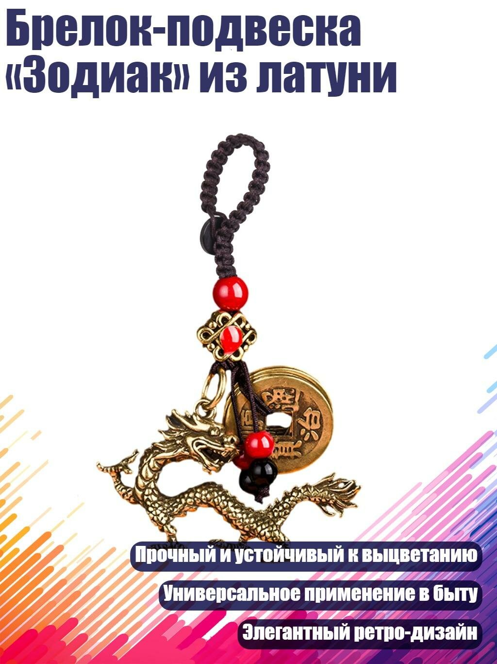 Брелок-подвеска «Зодиак» из латуни, дракон