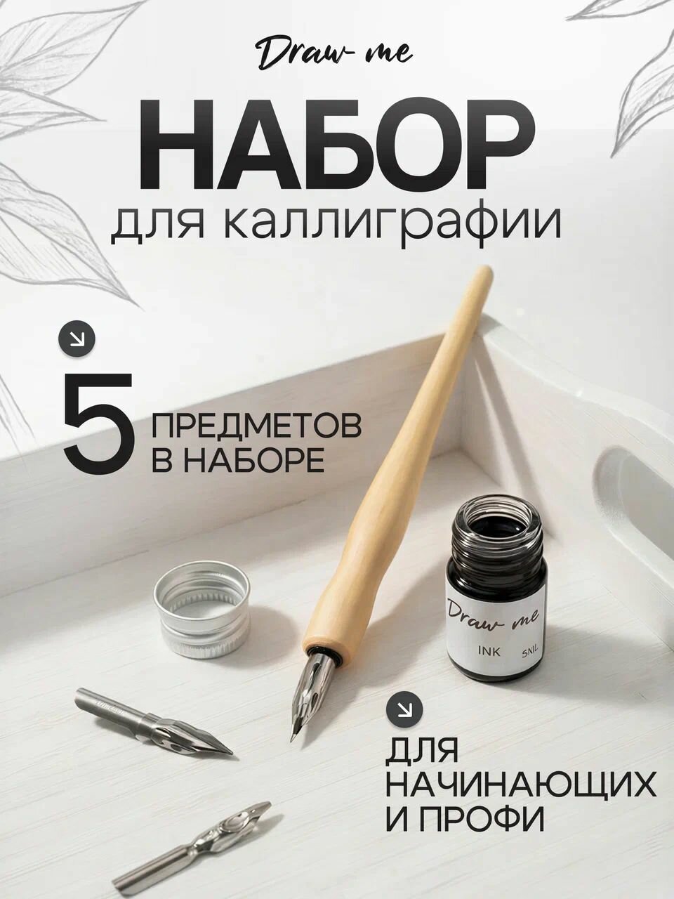 Набор для каллиграфии и рисования, держатель, 3 пера и чернила