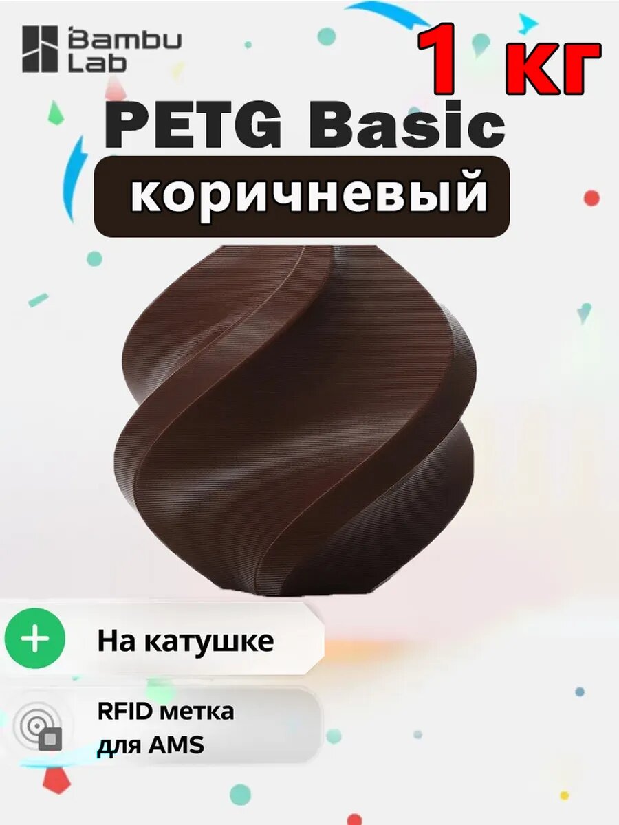 Филамент для 3D принтера PETG . Bambu Lab PETG Basic-коричневый.1 кг . на катушки