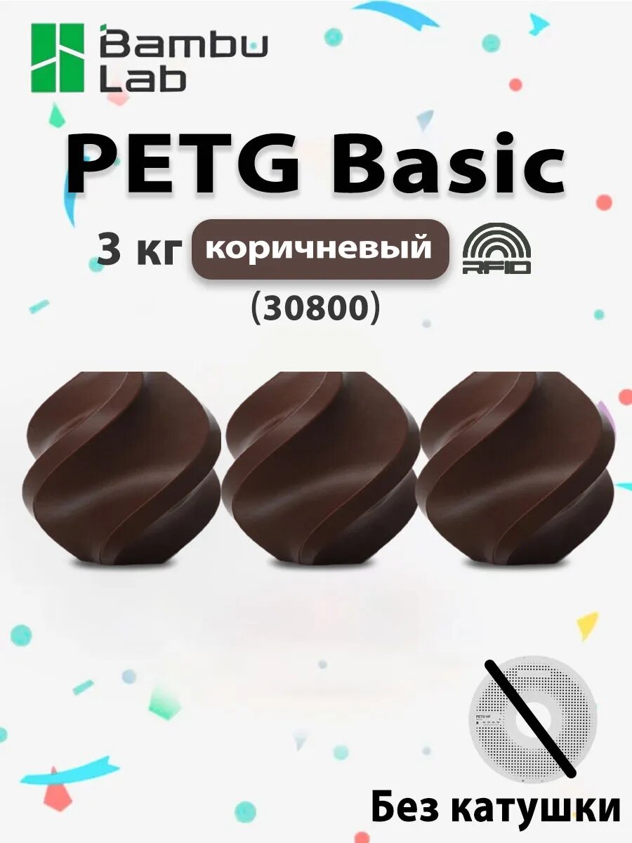 PETG Basic Филамент для 3D принтера. Bambu Lab (Без катушки). коричневый. 3 кг