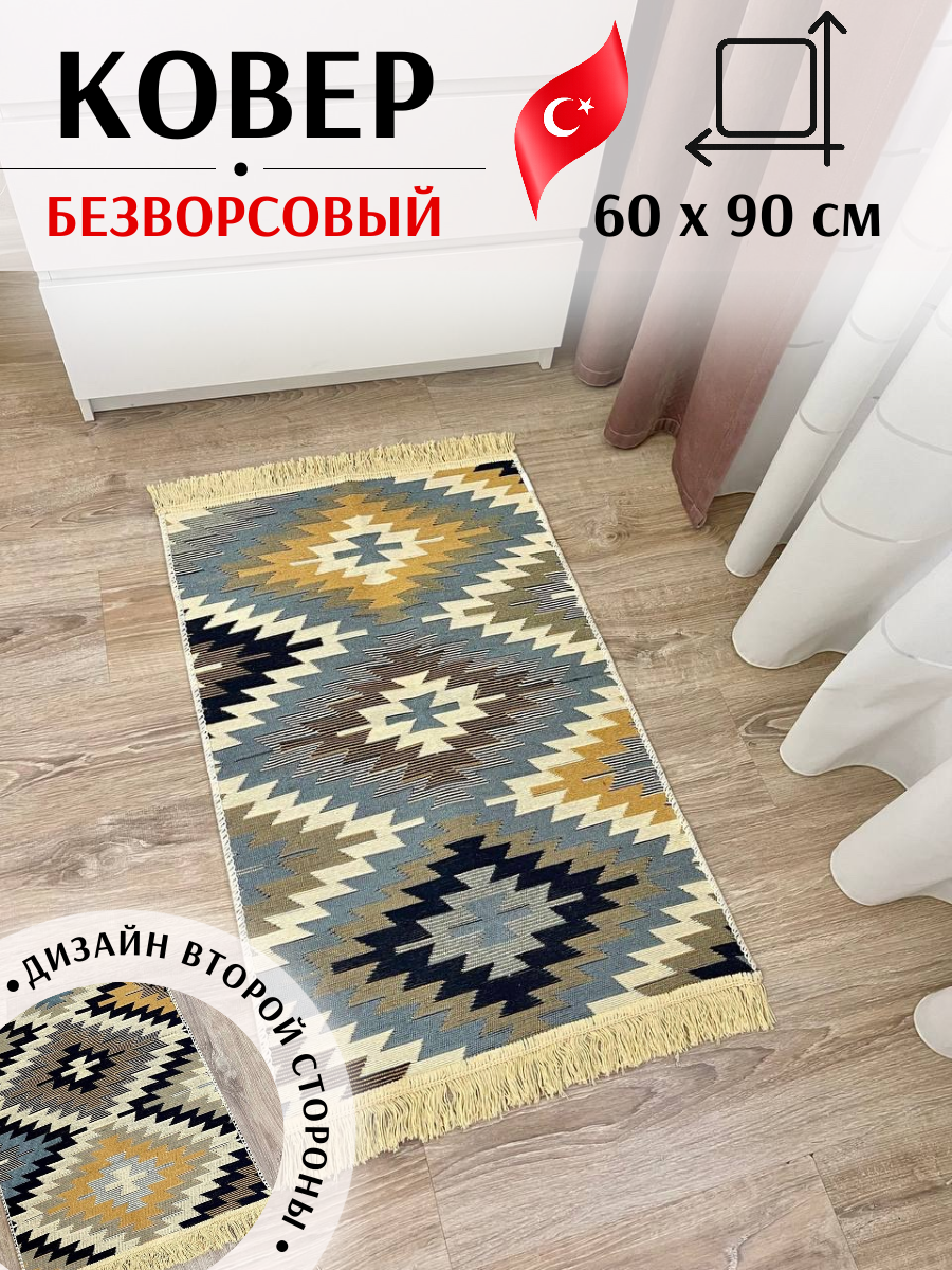 Коврик комнатный хлопковый двусторонний 60 см на 90 см / эко килим / турецкий двусторонний коврик