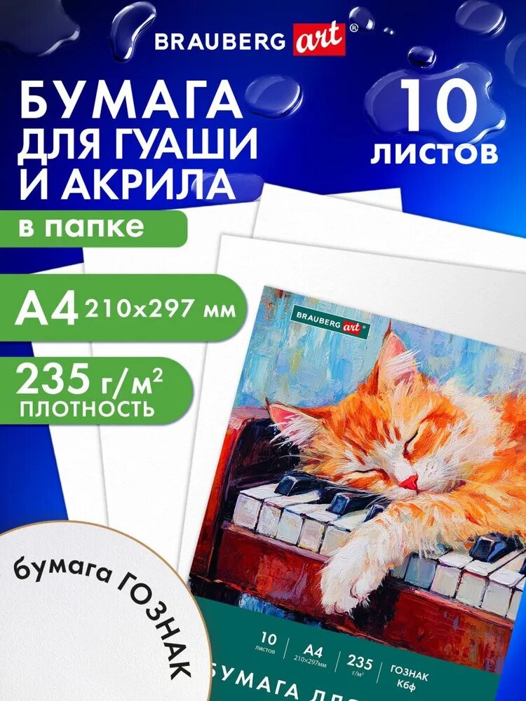 Бумага для гуаши и акриловых красок, для рисования художественная А3, набор 40 листов в коробке, 235 г/м2, 297х420 мм, Brauberg Art Девочка с собачкой
