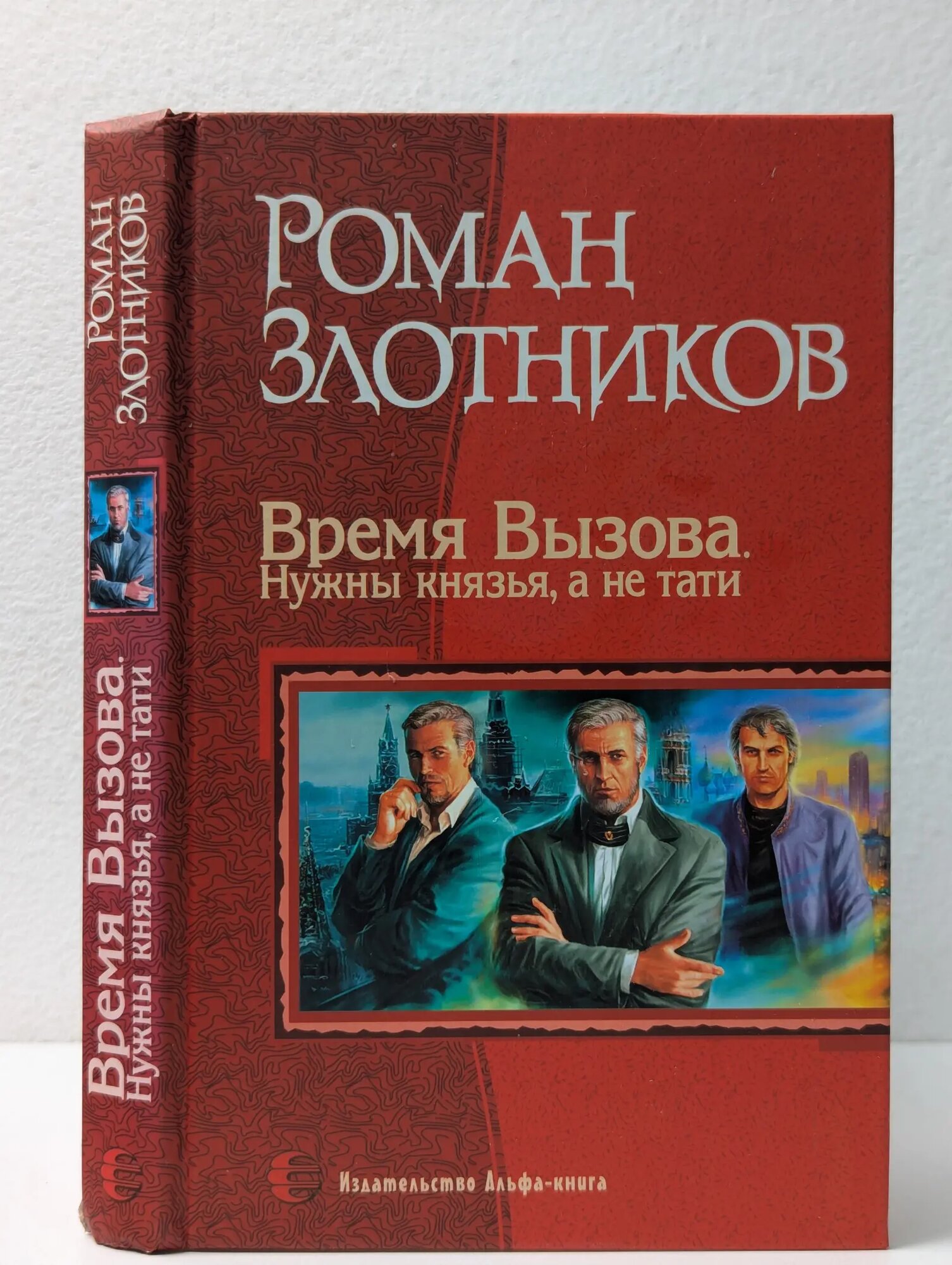 Время Вызова. Нужны князья, а не тати Злотников Роман Валерьевич 2007