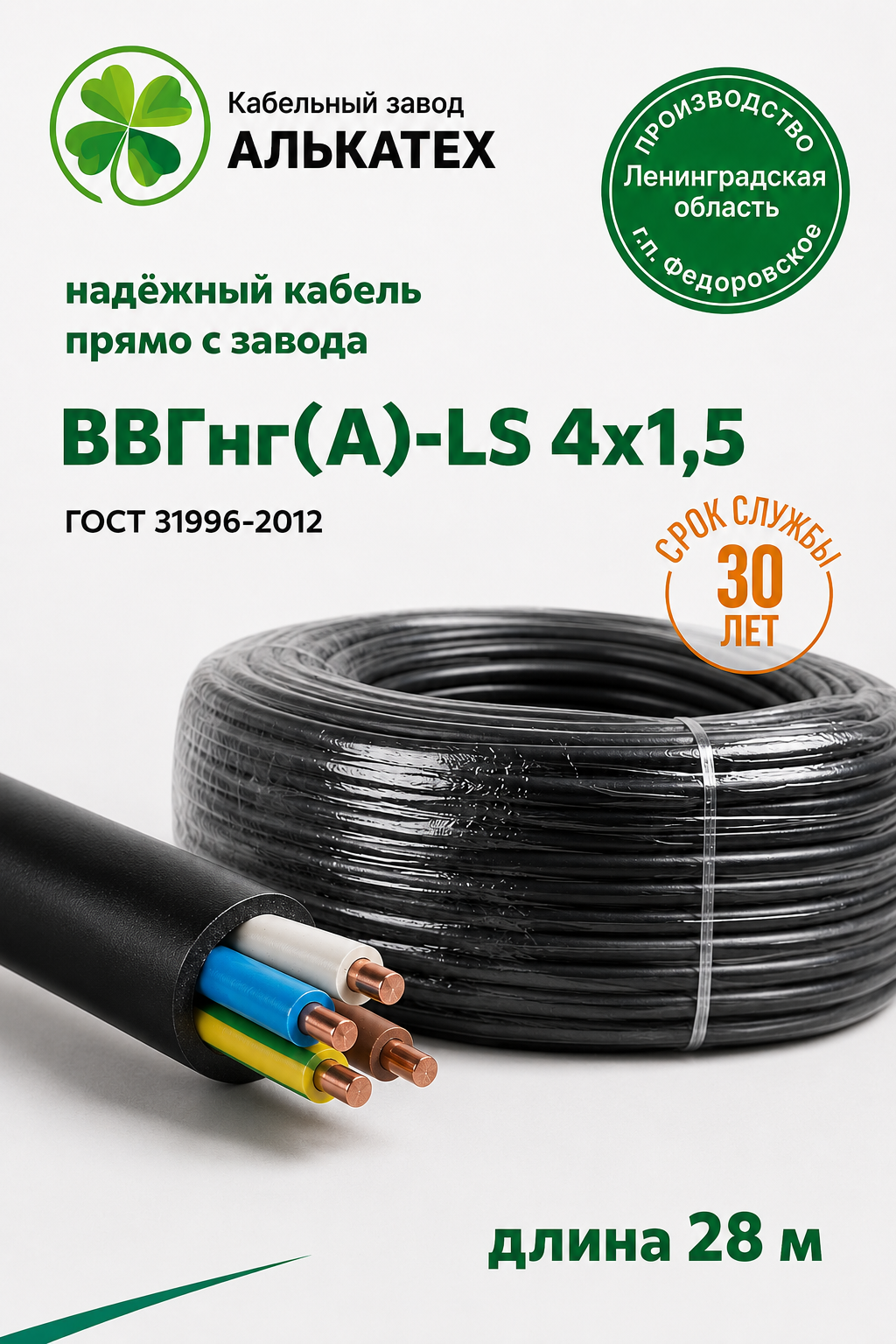 Кабель ВВГнг(А)-LS 4х1,5 28 м ГОСТ алькатех, силовой, медный, черный