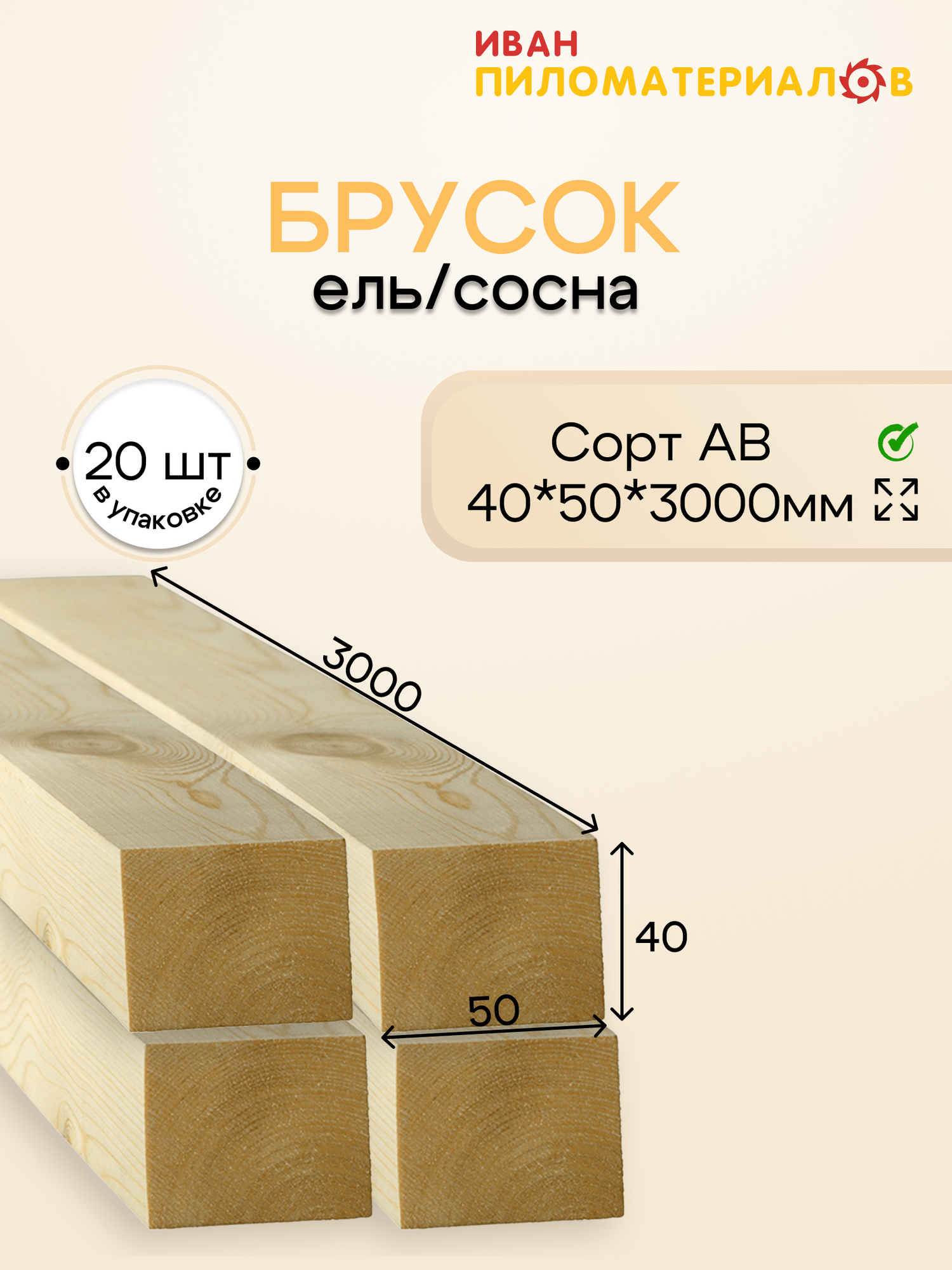 Брусок сухой строганный профилированный (хвоя), сорт А-В, 40х50х3000 мм (20 шт.) Цена указана за комплект из 20 шт.