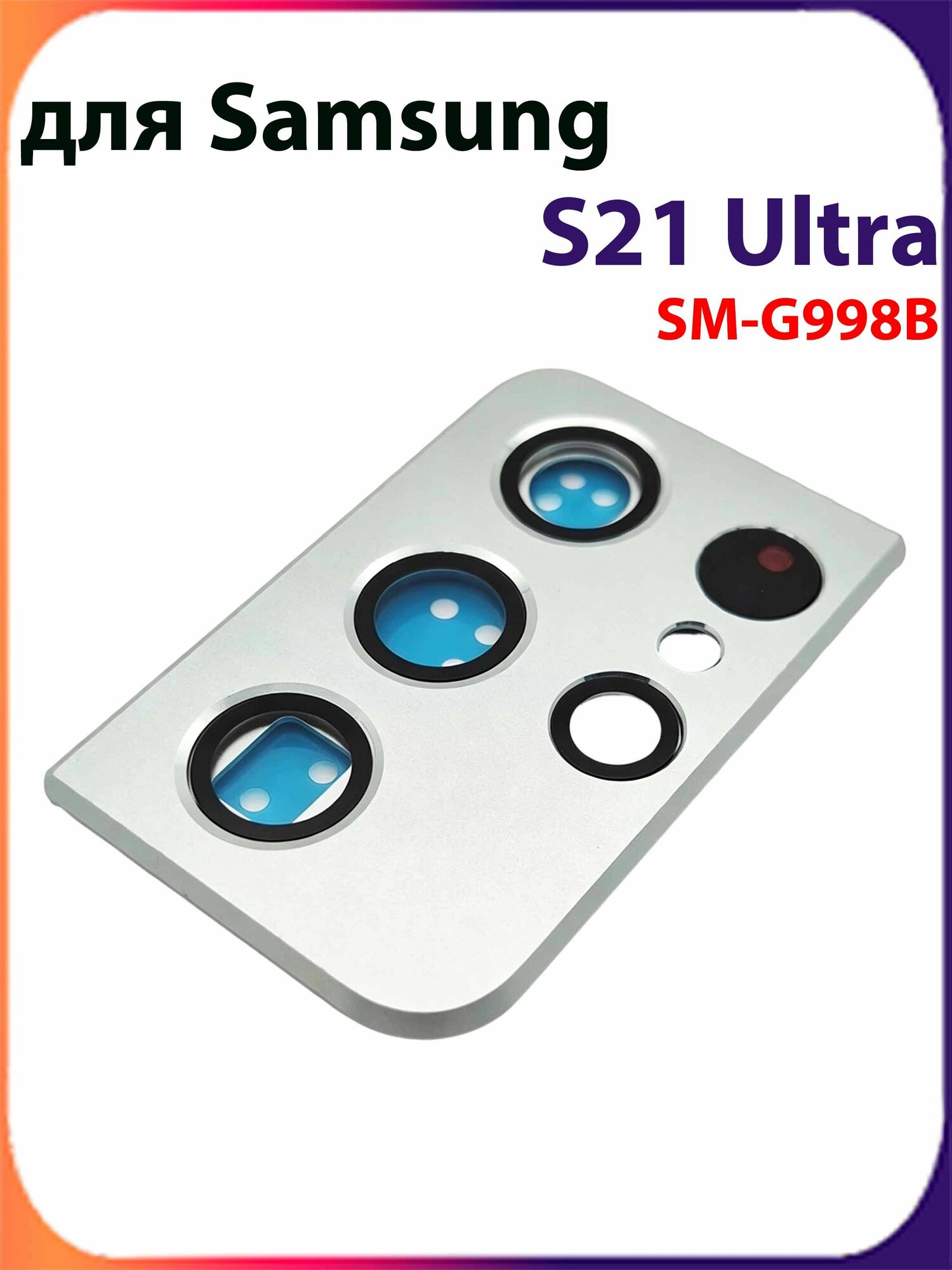 Стекло задней камеры для Samsung Galaxy S21 Ultra SM-G998B белый в рамке