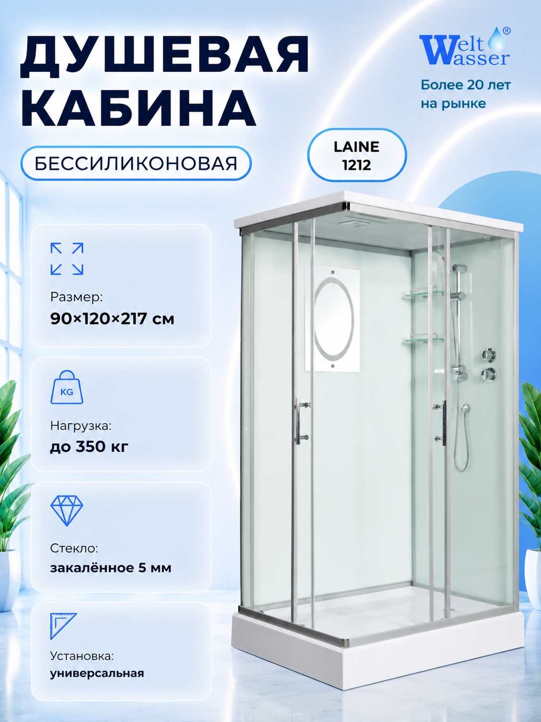 Душевая кабина WeltWasser LAINE 1212 с крышей, размер: 90х120х217 см, низкий поддон 16 см