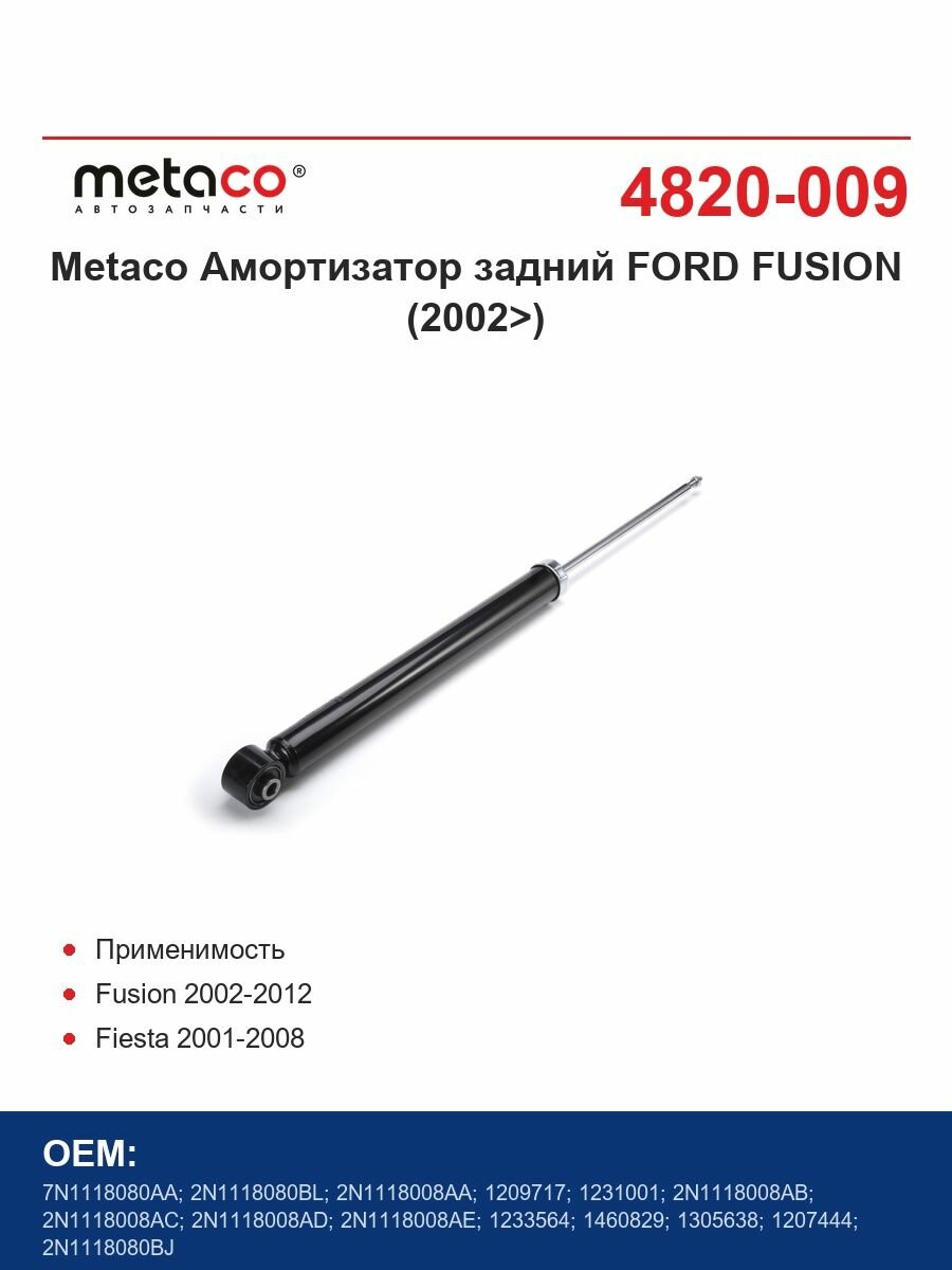 Metaco Амортизатор задний FORD FUSION (2002>)