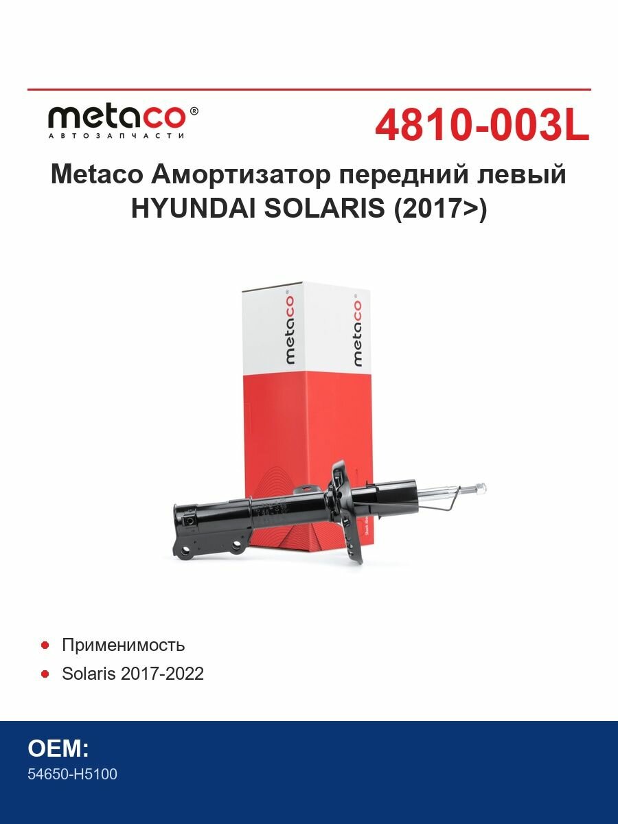Metaco Амортизатор передний левый HYUNDAI SOLARIS (2017>)
