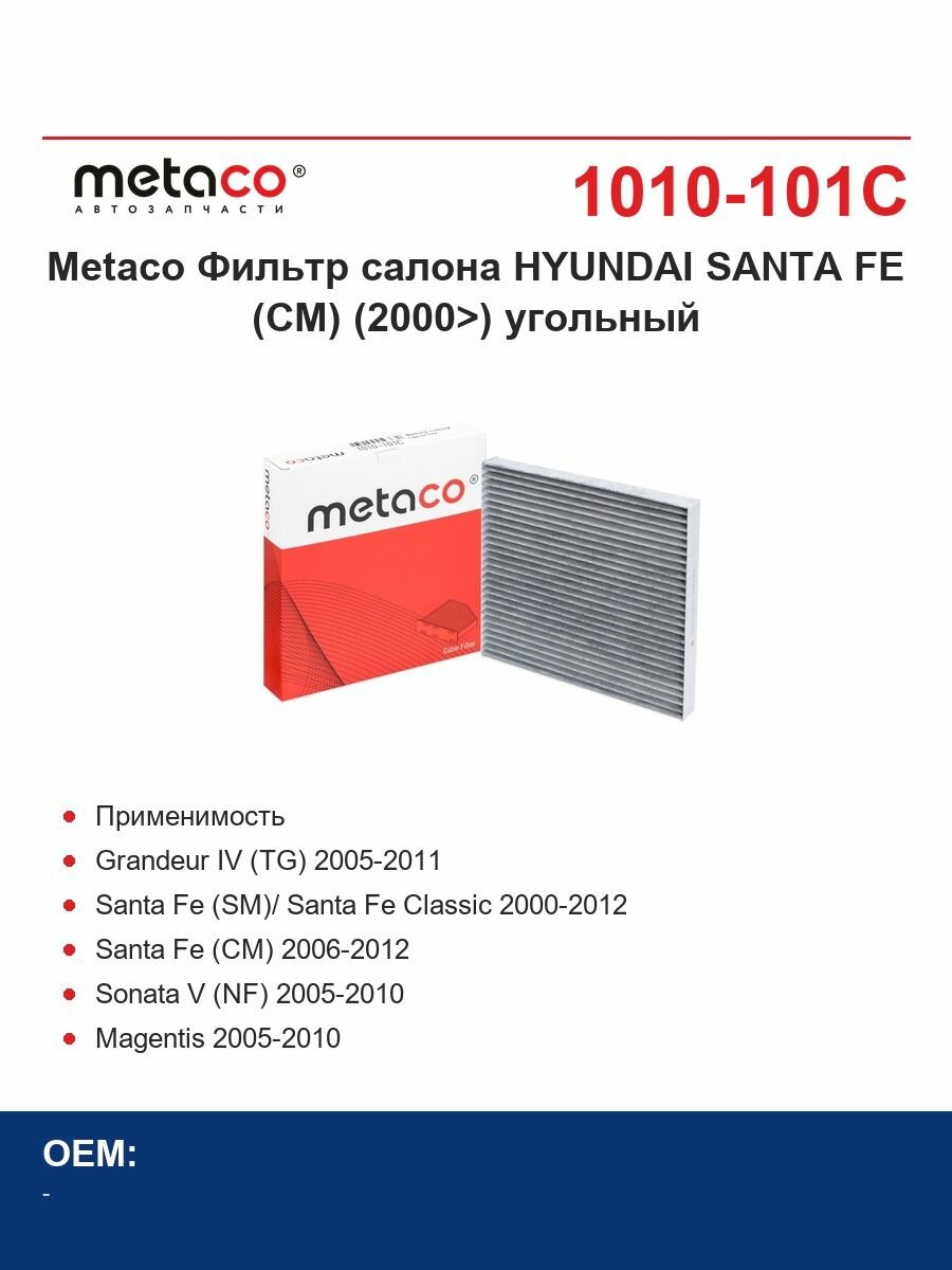 Metaco Фильтр салона HYUNDAI SANTA FE (CM) (2000>) угольный
