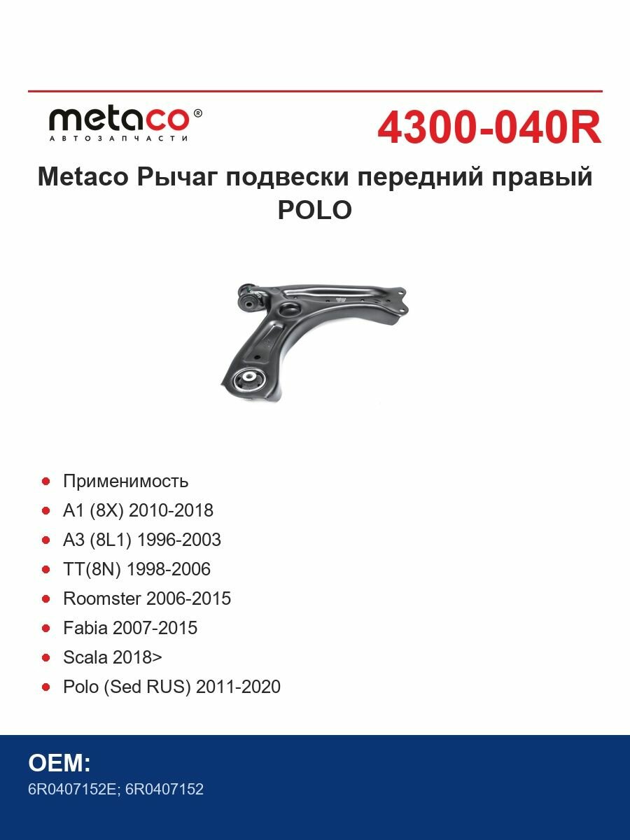 Metaco Рычаг подвески передний правый POLO
