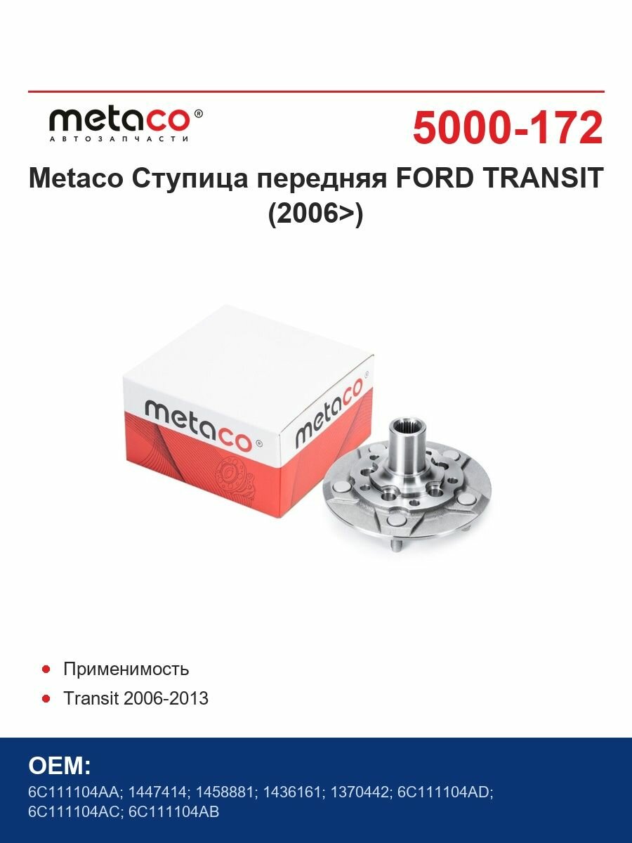 Metaco Ступица передняя FORD TRANSIT (2006>)