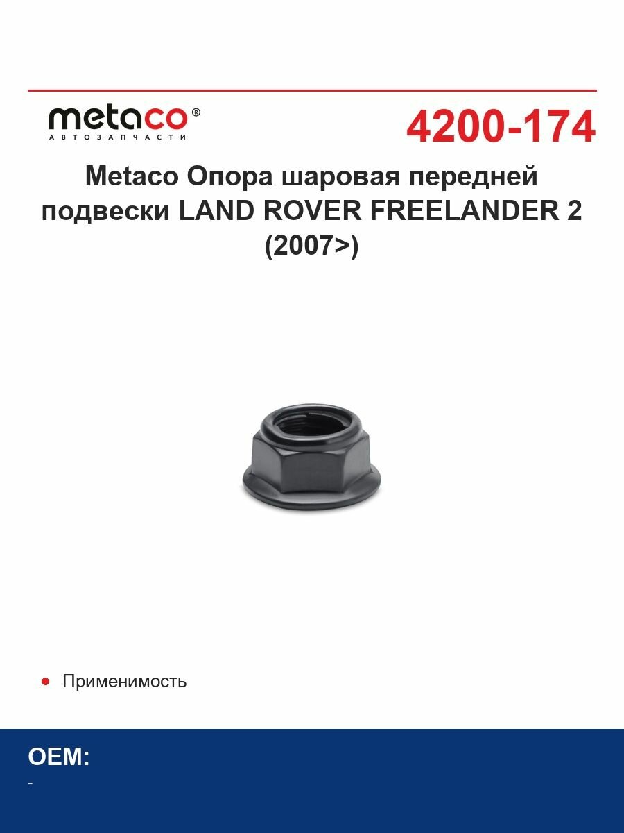 Metaco Опора шаровая передней подвески LAND ROVER FREELANDER 2 (2007>)
