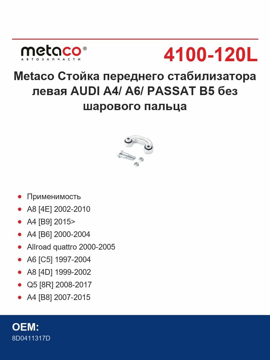 Metaco Стойка переднего стабилизатора левая AUDI A4/ A6/ PASSAT B5 без шарового пальца