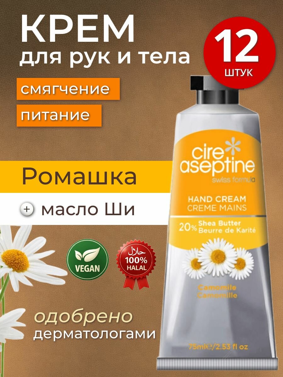Ромашково-глицериновый турецкий крем для рук и тела с экстрактом Ромашки и маслом Ши с витамином Е Cire Aseptine Care Cream, набор косметики 12 кремы