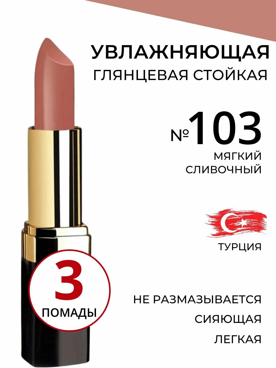 Стойкая перламутровая увлажняющая помада для губ Golden Rose Lipstick питающая губы маслом Ши и витамином Е, тон 103, набор помад 3 штуки