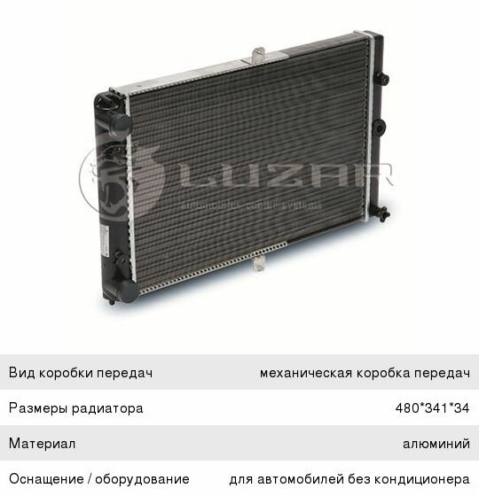 Радиатор ВАЗ-2108,21082 алюминиевый универсальный LUZAR