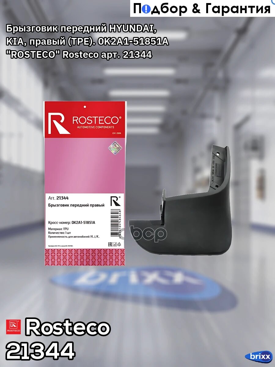 Брызговик передний HYUNDAI, KIA, правый (TPE). 0K2A1-51851A "ROSTECO" Rosteco арт. 21344