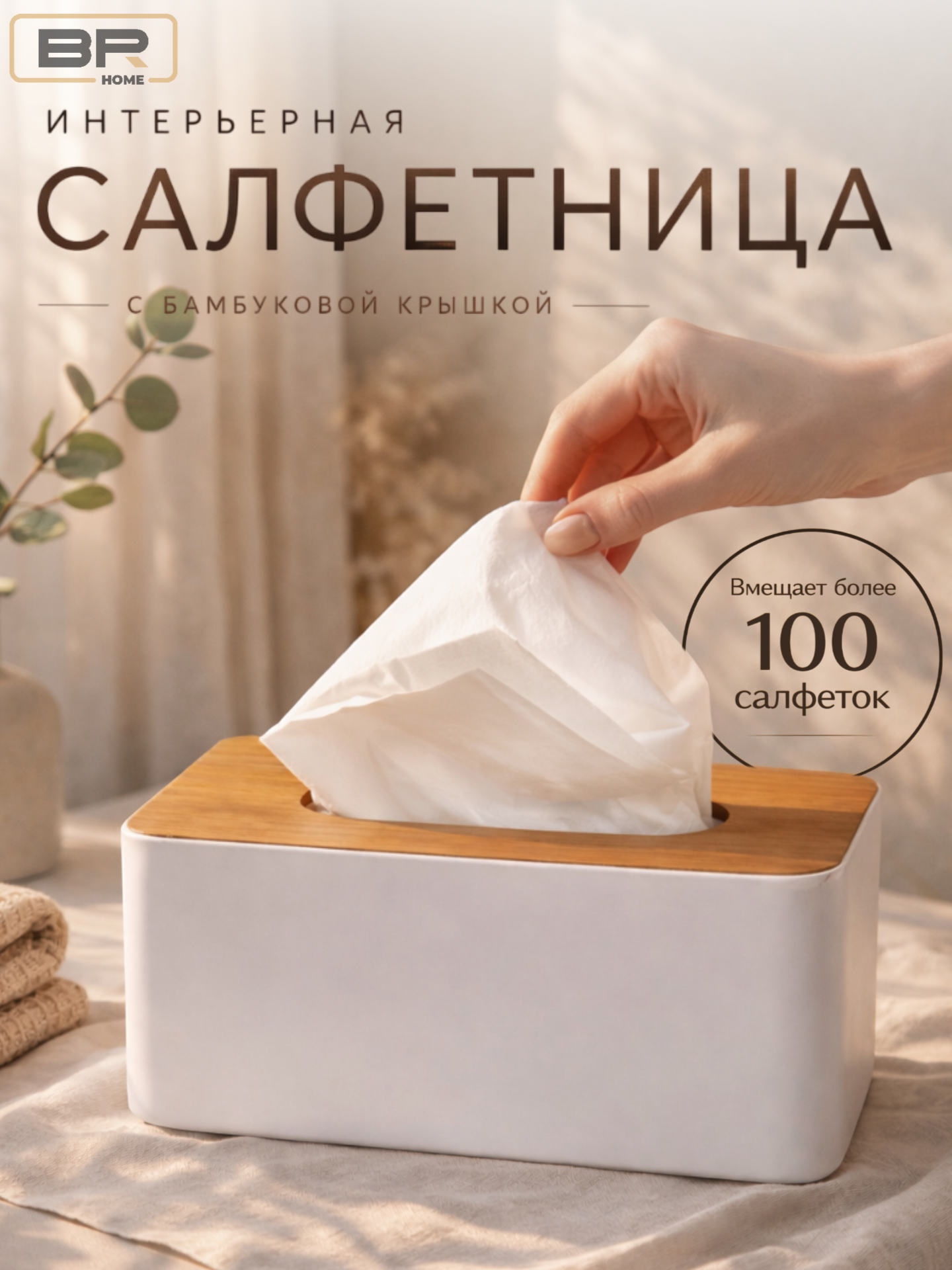 Салфетница интерьерная "Best Room" ikea, бамбук/пластик, с крышкой