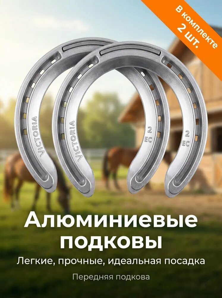 Подковы для лошади из алюминиевого сплава, передняя пара 2 шт. 1091058,5 мм