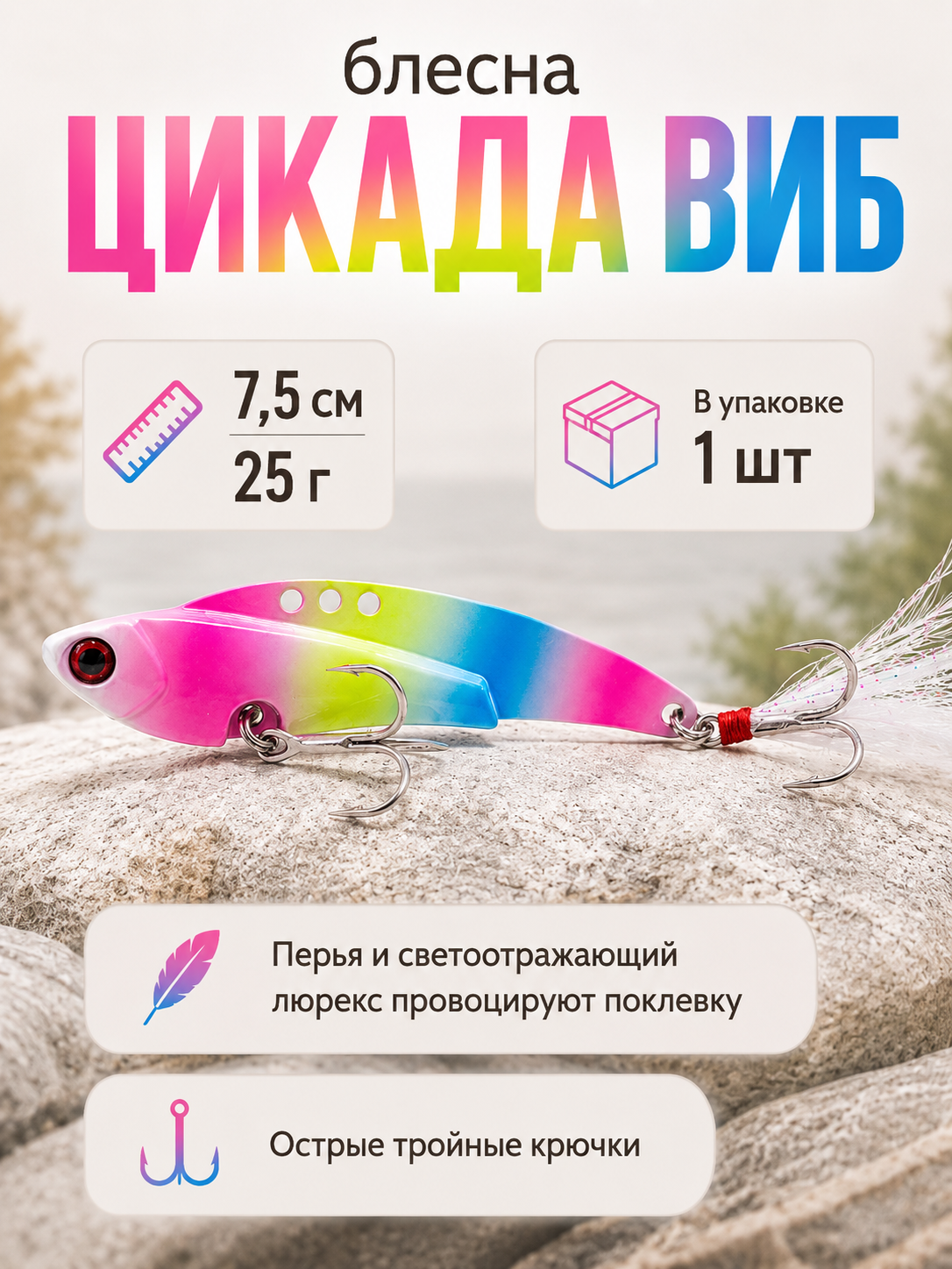 Рыболовная металлическая виб-приманка VIB, блесна цикада, для дальнего заброса 7,5 см/25 г, разноцветная