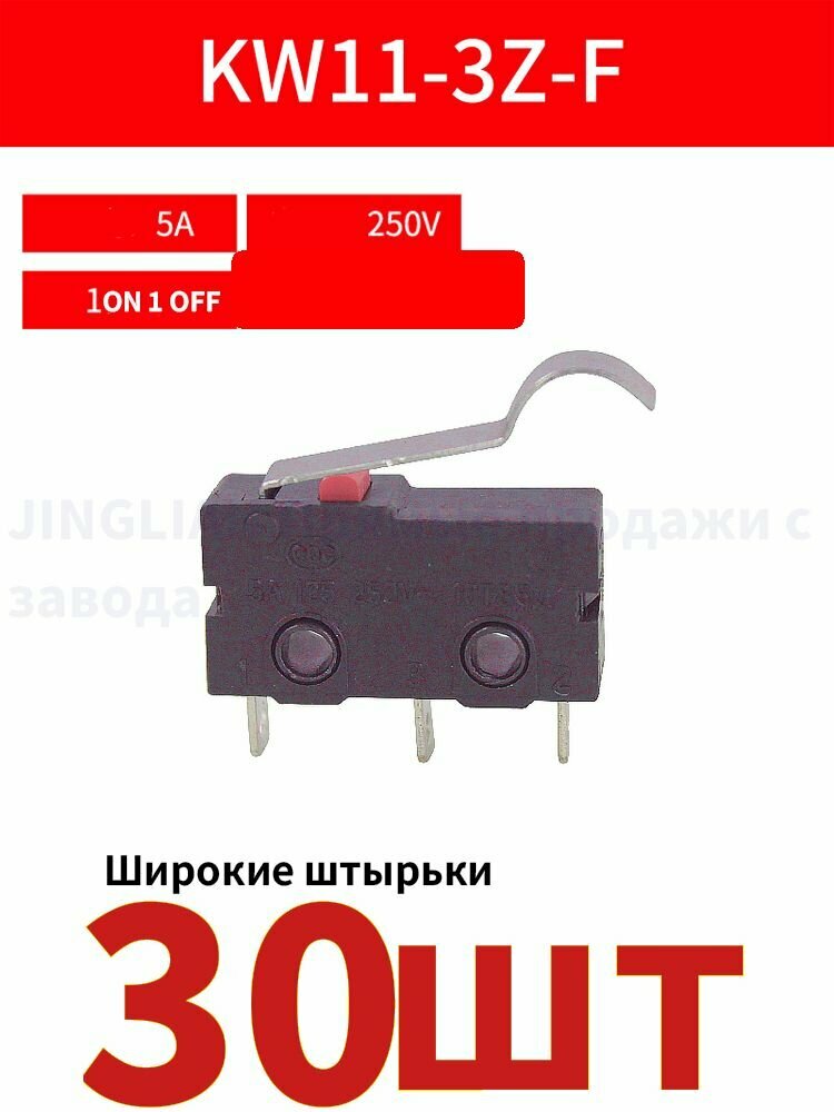 30 шт, KW11-3Z концевик выключатель, микропереключатель (5A, 250В) концевик механический