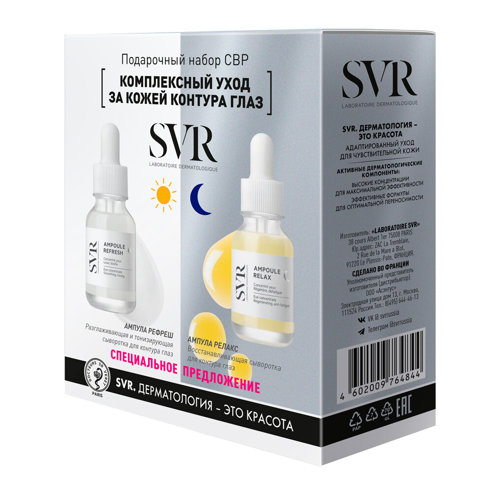 Svr набор/ampoule relax сыворотка контура глаз 15 мл+ampoule refresh сыворотка д/контура глаз 15 мл/