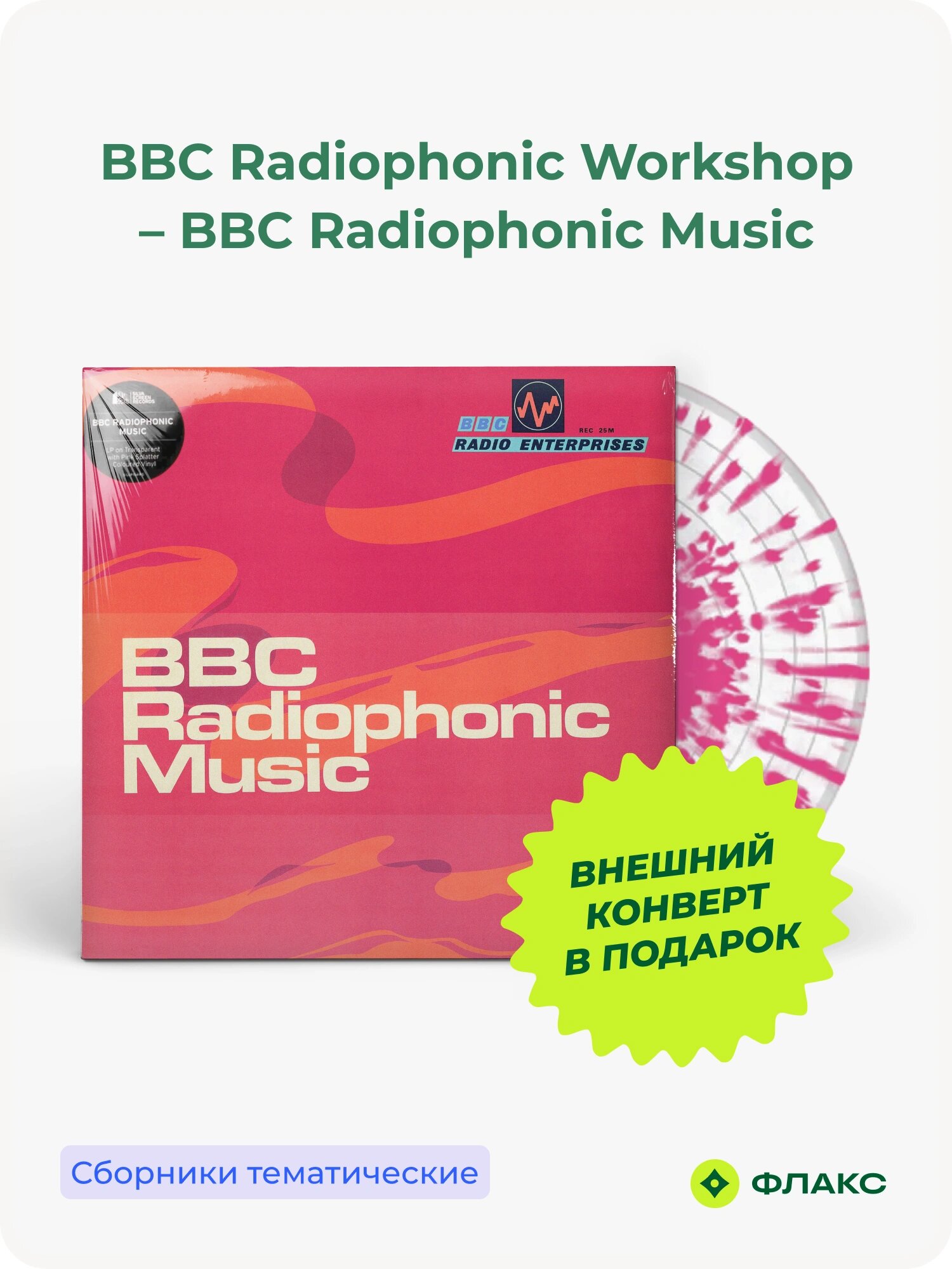 Виниловая пластинка BBC Radiophonic Workshop - BBC Radiophonic Music (Clear / Pink Splatter LP)