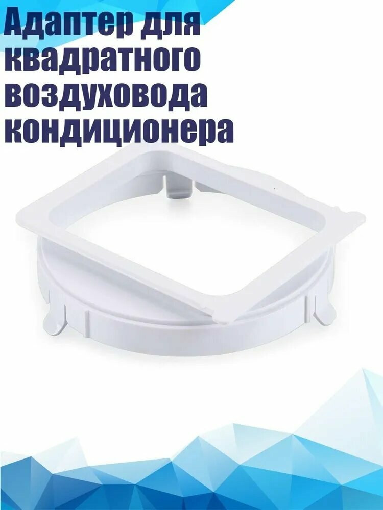 Адаптер для квадратного воздуховода кондиционера