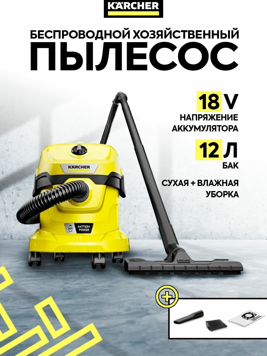 Пылесос Karcher WD 2-18, аккумуляторный, 12л, влажная и сухая уборка