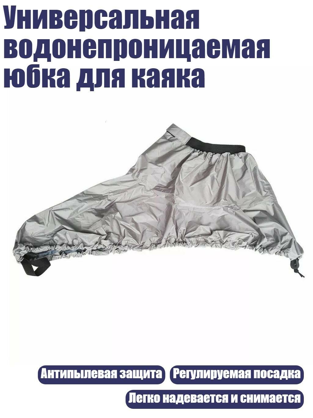Универсальная водонепроницаемая юбка для каяка, Серебристо-серый - XL