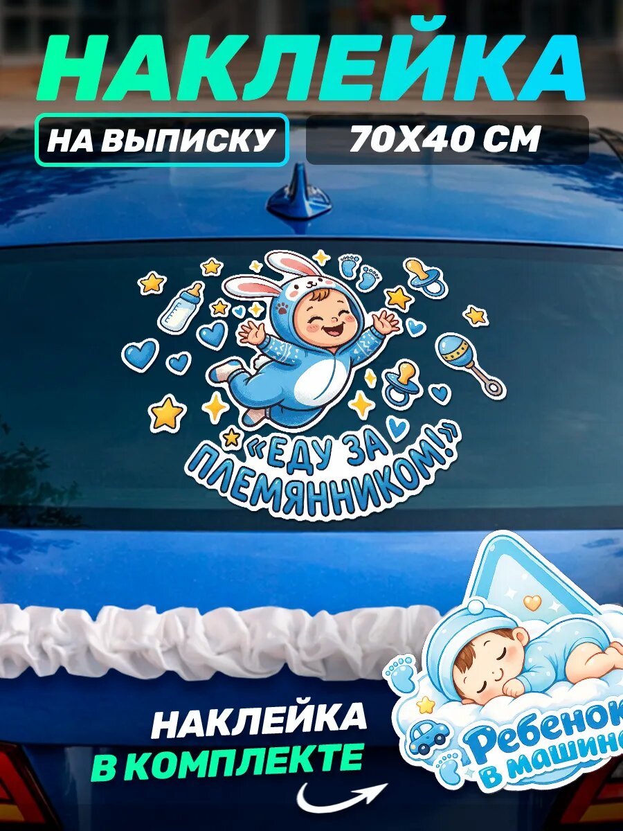 Наклейка на авто На выписку из роддома Еду за племянником
