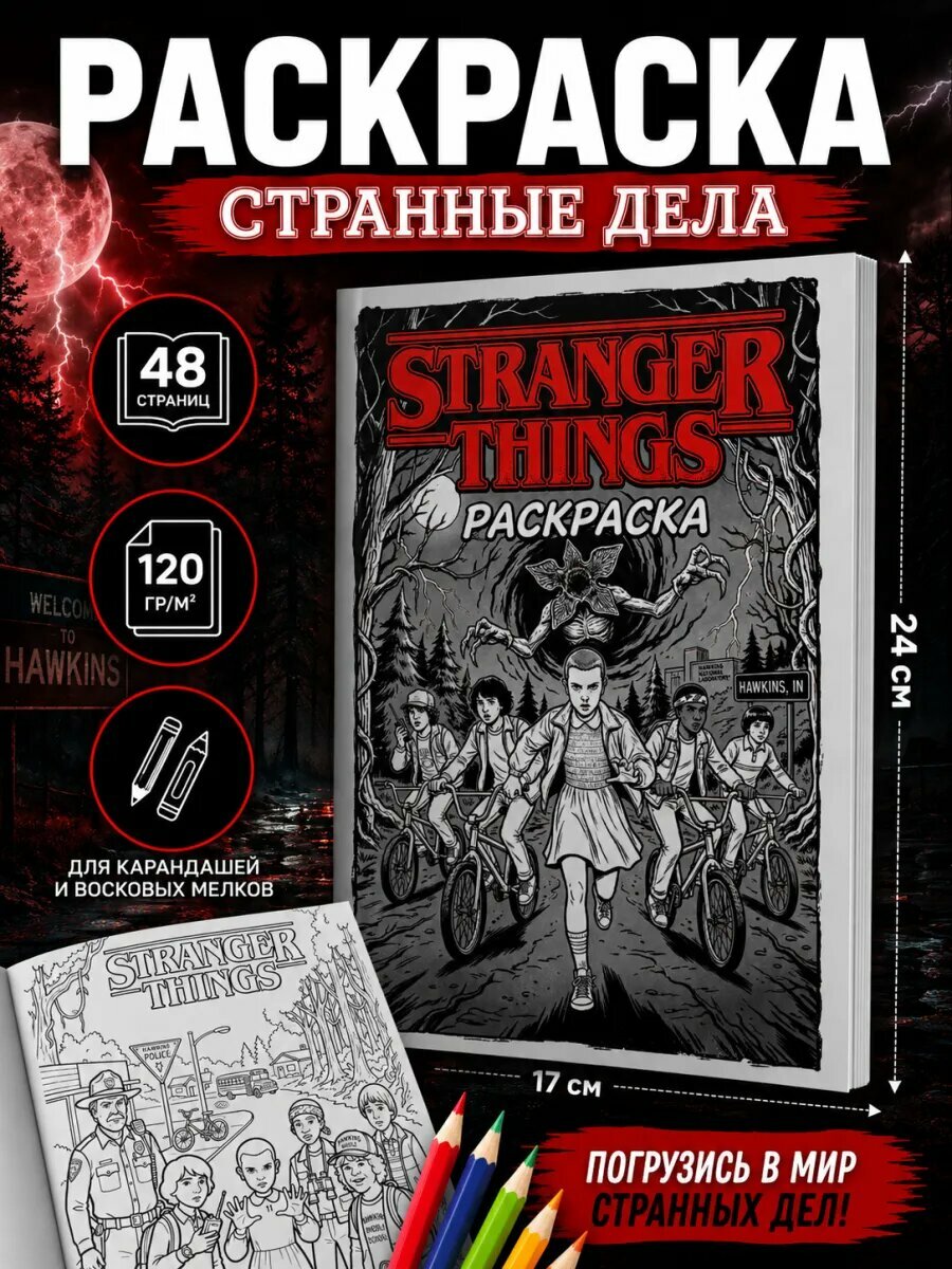 Раскраска для девочек и мальчиков антистресс "очень странные дела ОСД". Разукрашка для взрослых и детей.