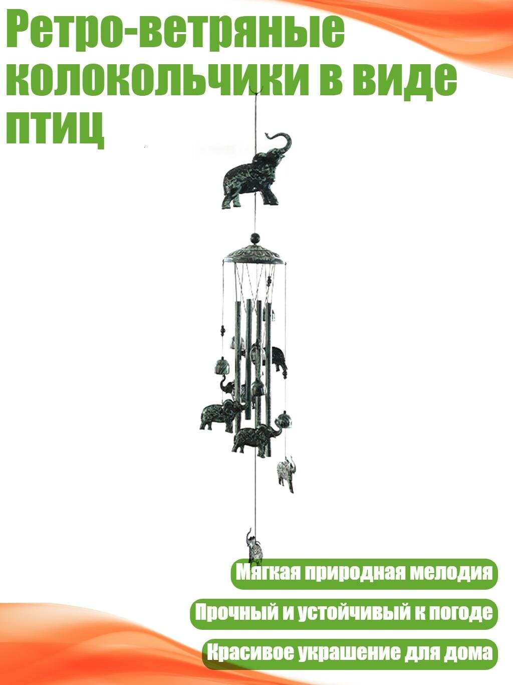 Ретро-ветряные колокольчики в виде птиц, Слон