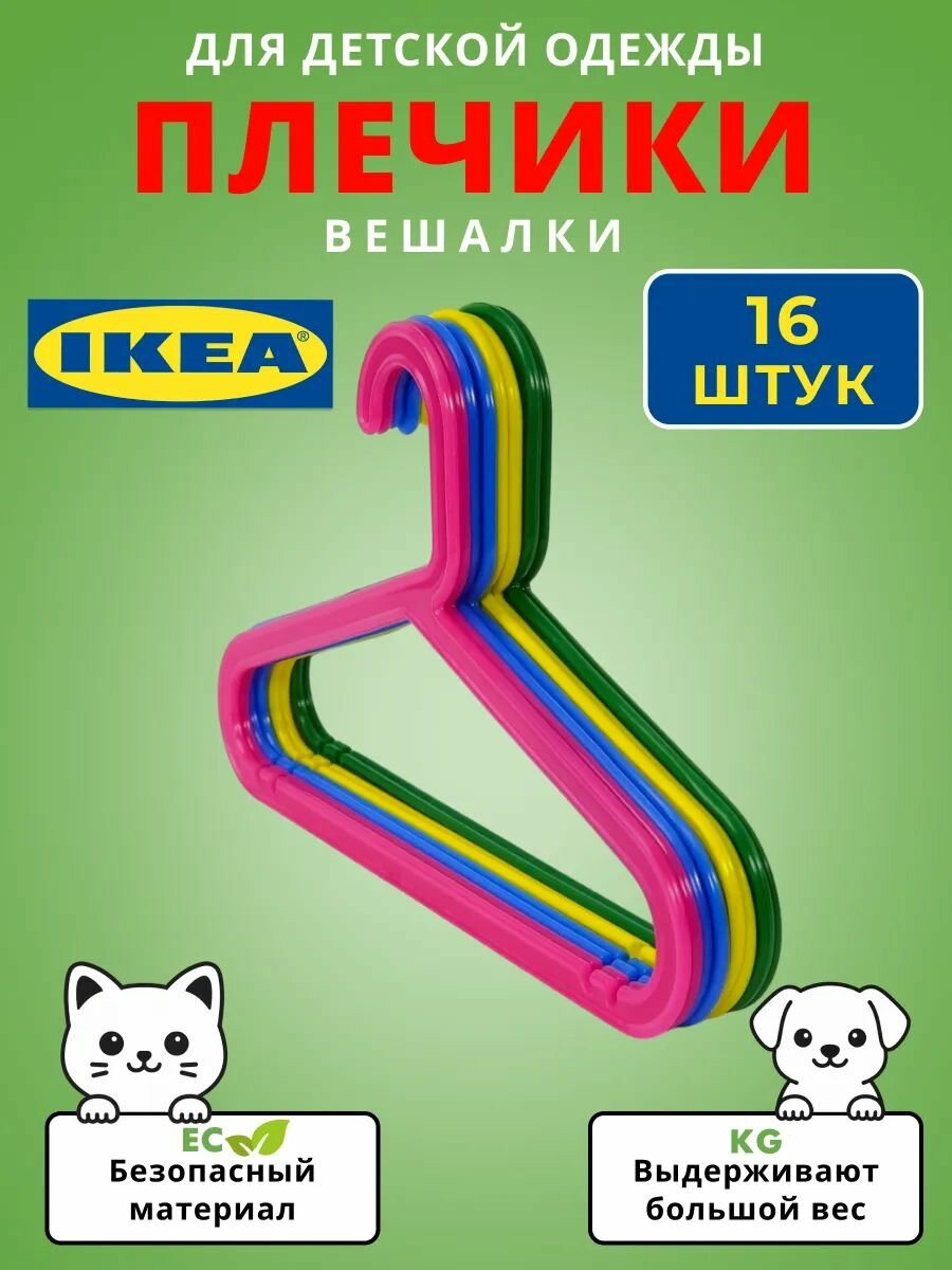 Вешалки для одежды багис икеа (BAGIS икеа) плечики детские 16 штук