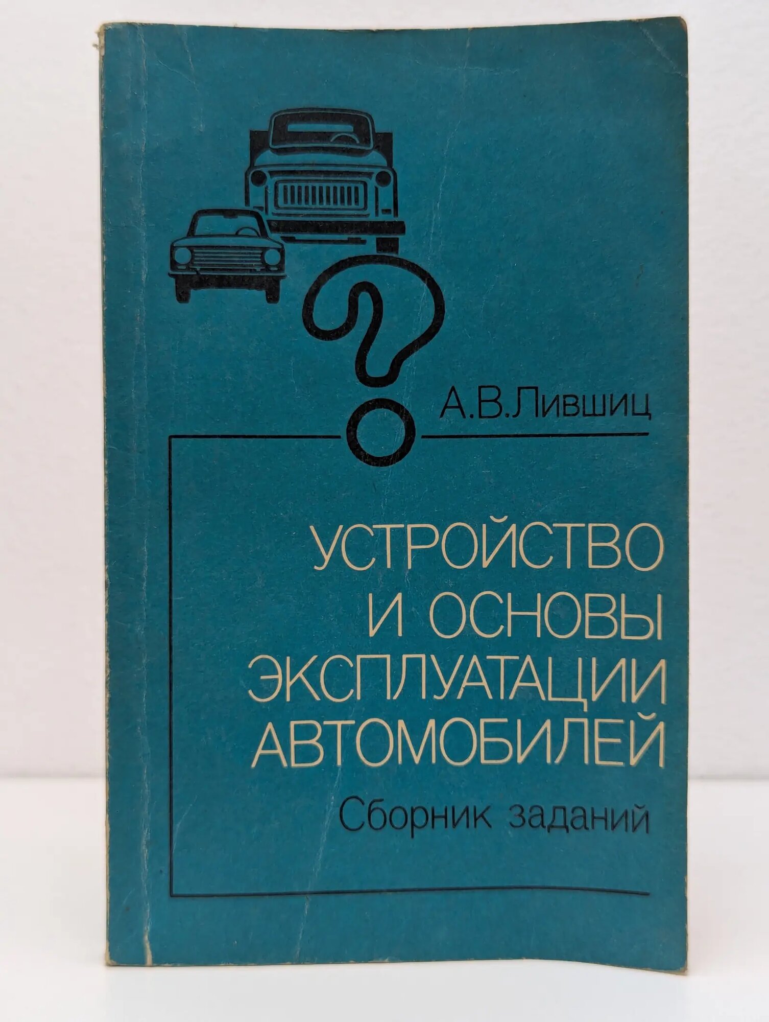 Устройство и основы эксплуатации автомобилей. Сборник заданий Лившиц Аркадий Вульфович 1991