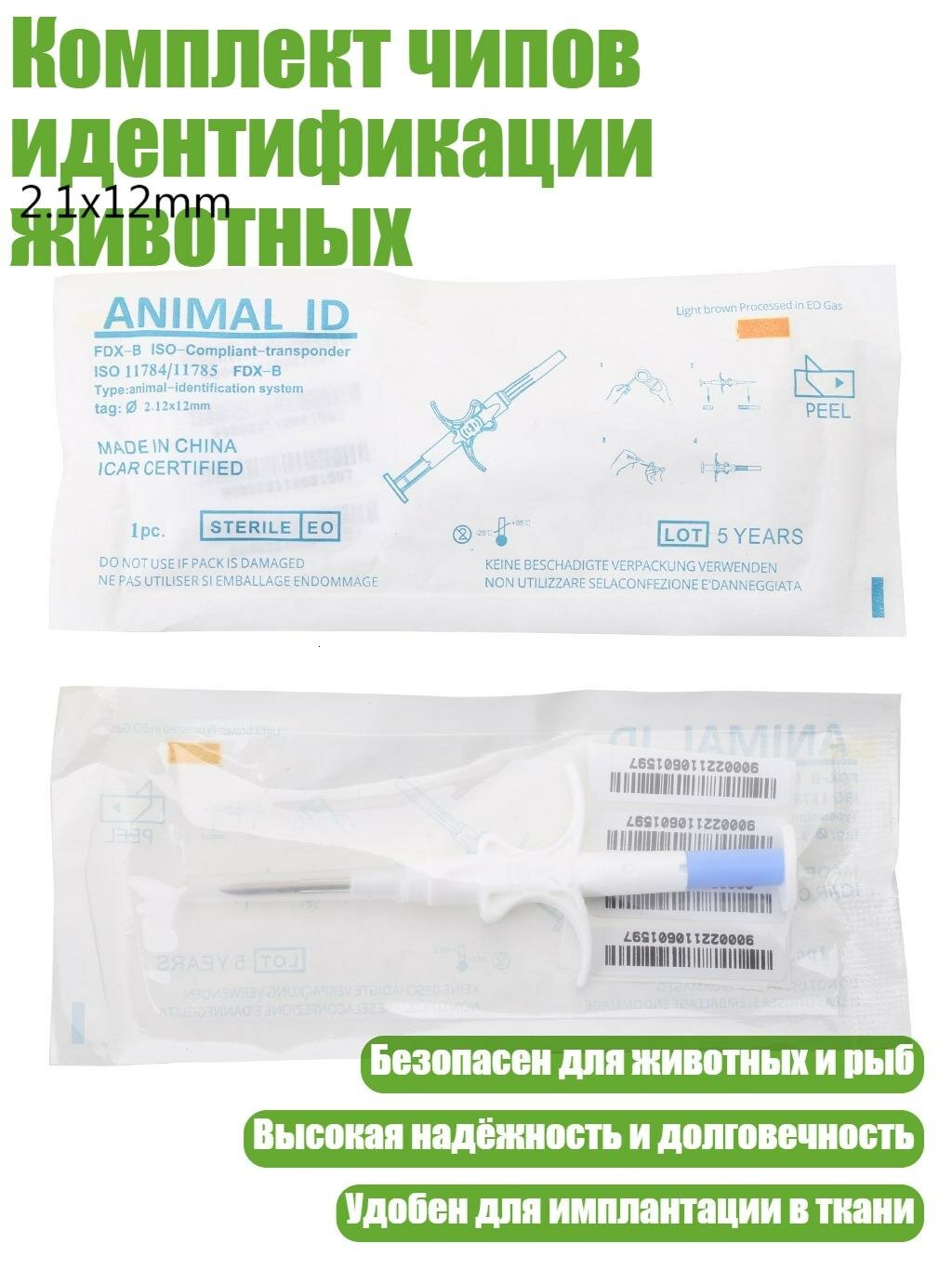 Комплект чипов идентификации животных, 2,1x12 мм