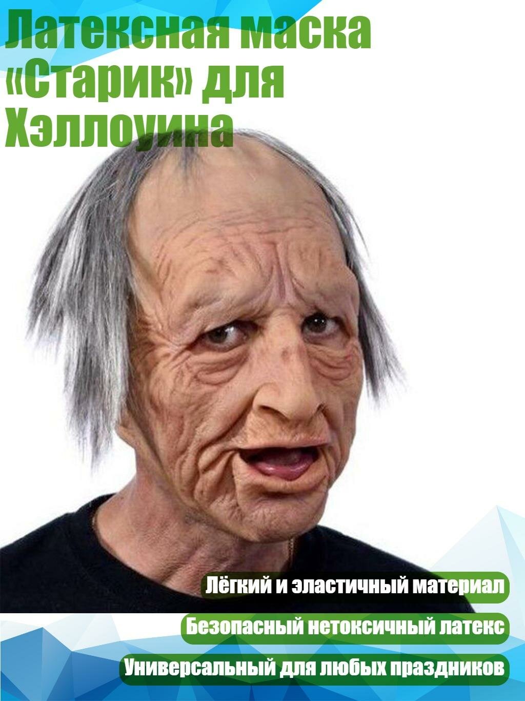 Латексная маска «Старик» для Хэллоуина, Дедушка Лысый