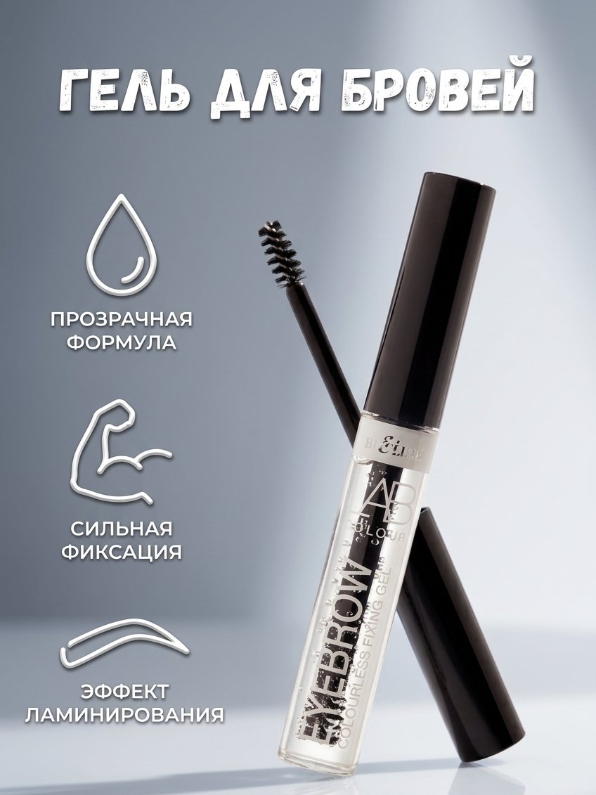 Белита Витекс LAB colour Гель для бровей фиксирующий бесцветный