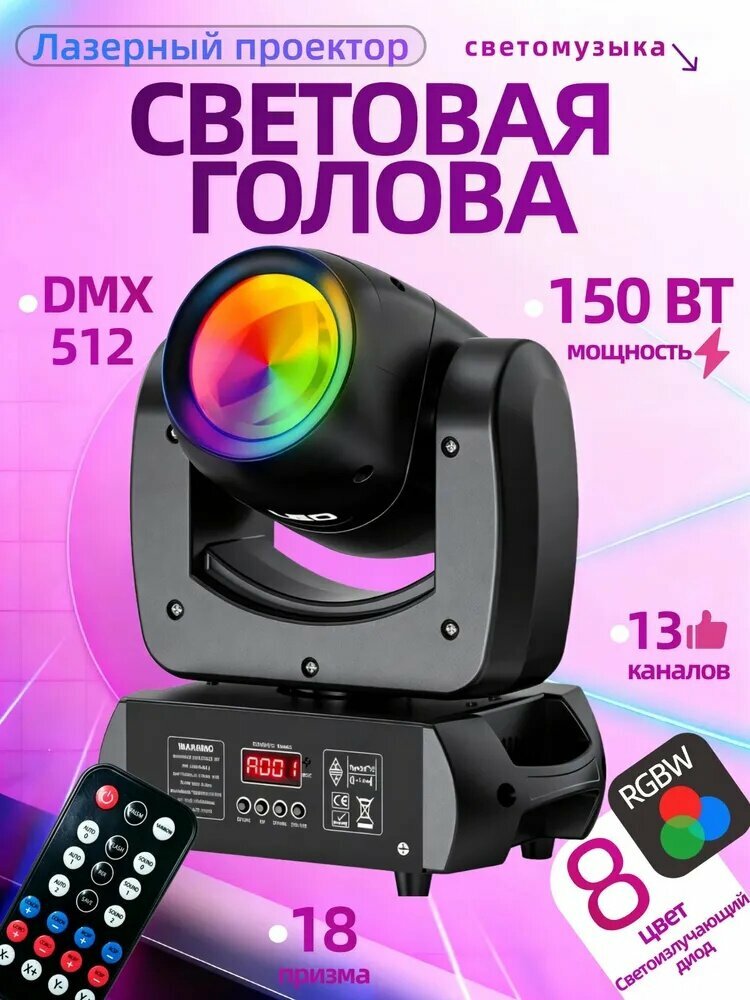 Светомузыка для Дискотеки Вращающаяся Голова LED 150W Beam DM