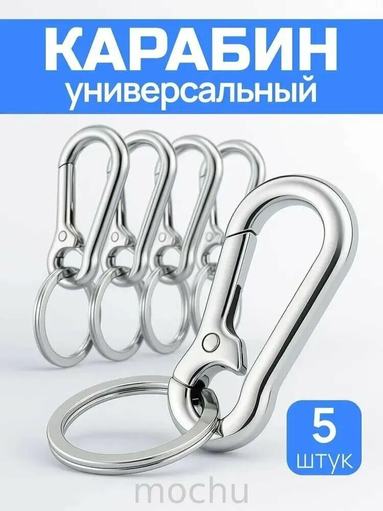 Карабин-брелок для ключей с кольцом, 5шт