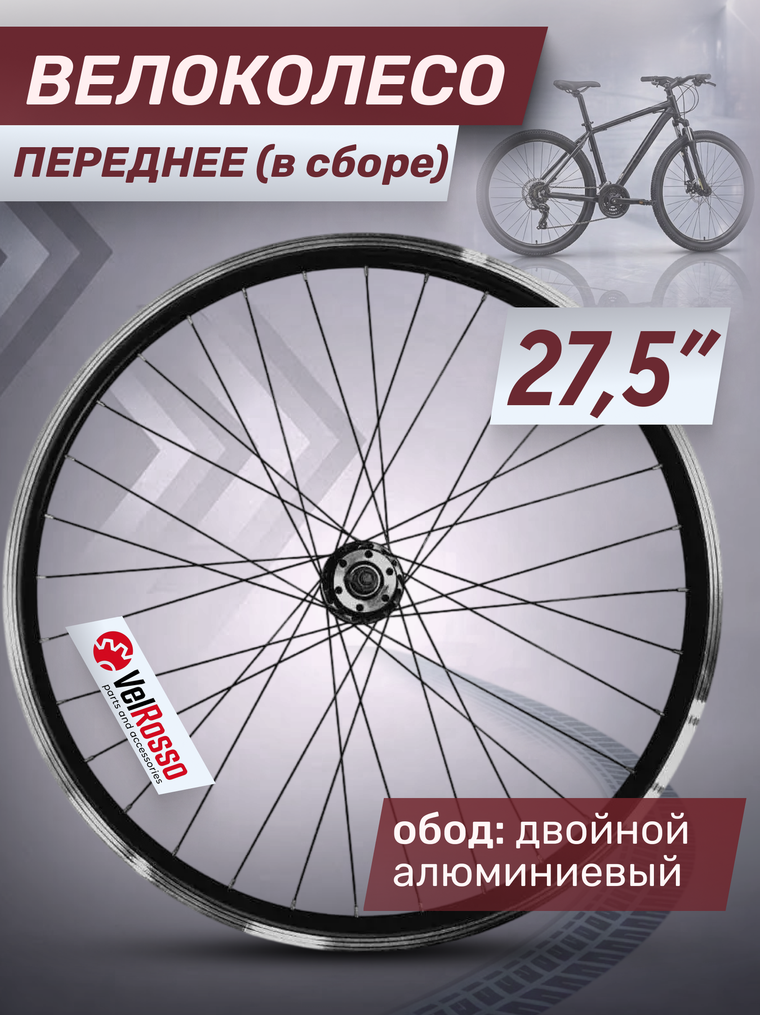 Колесо велосипедное 27,5" переднее в сборе VelRosso двойной алюминиевый обод, промподшипники, disk